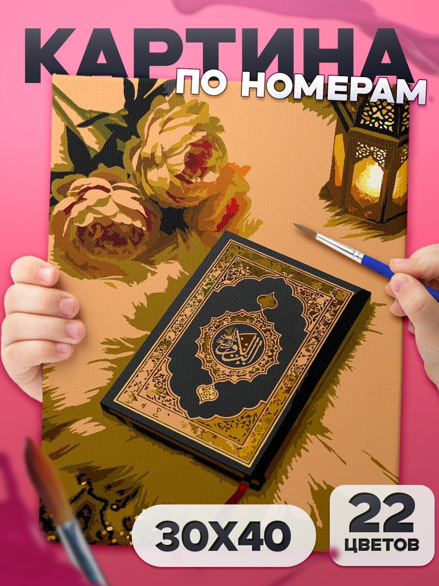 Ислам мусульманская - Картина по номерам для детей, раскраска детская - 40х30см