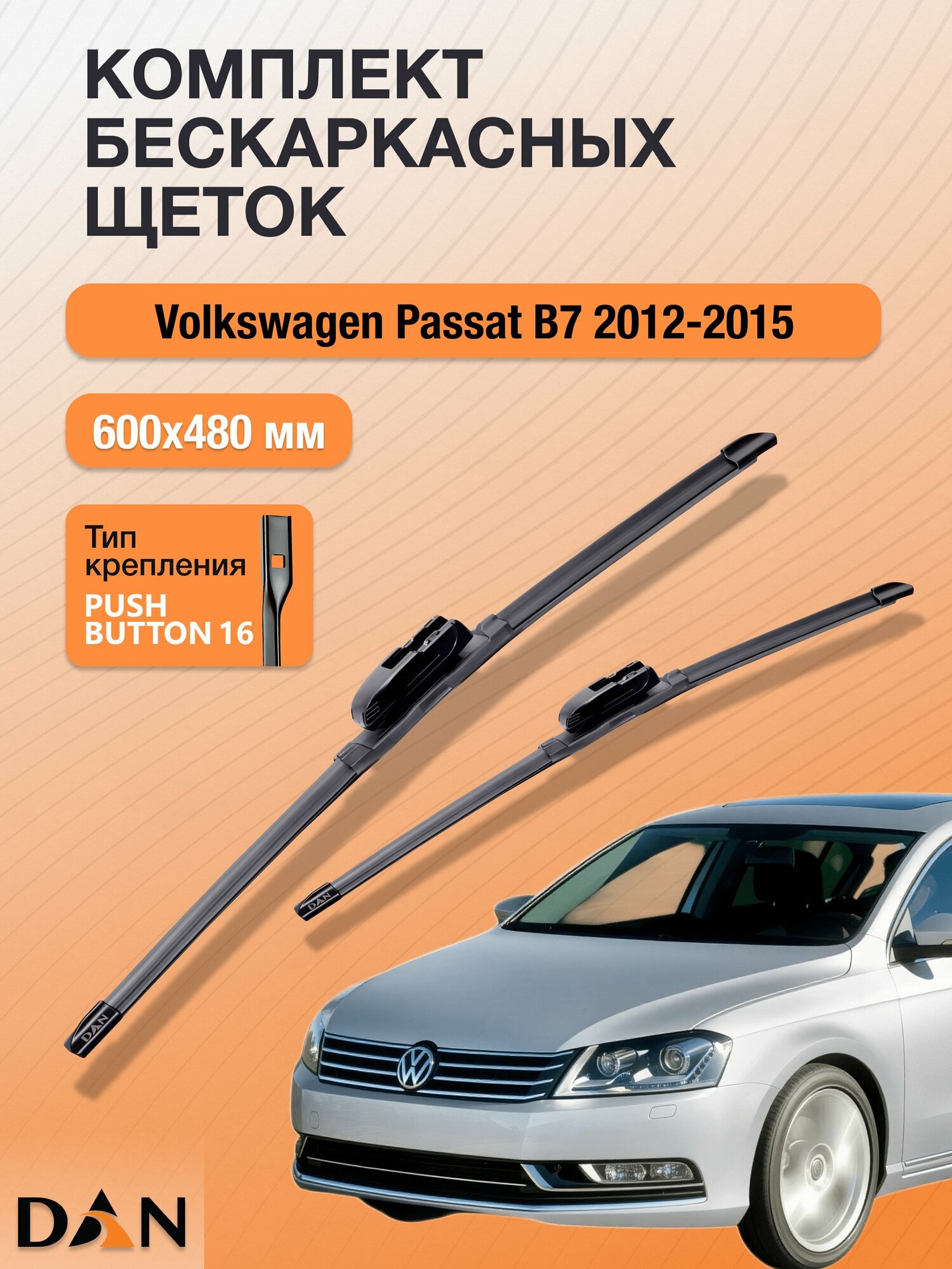 Дворники бескаркасные для Volkswagen Passat B7 / 2012-2015 / Комплект щеток стеклоочистителя 600 480 мм Фольксваген Пассат DF6048В DAN