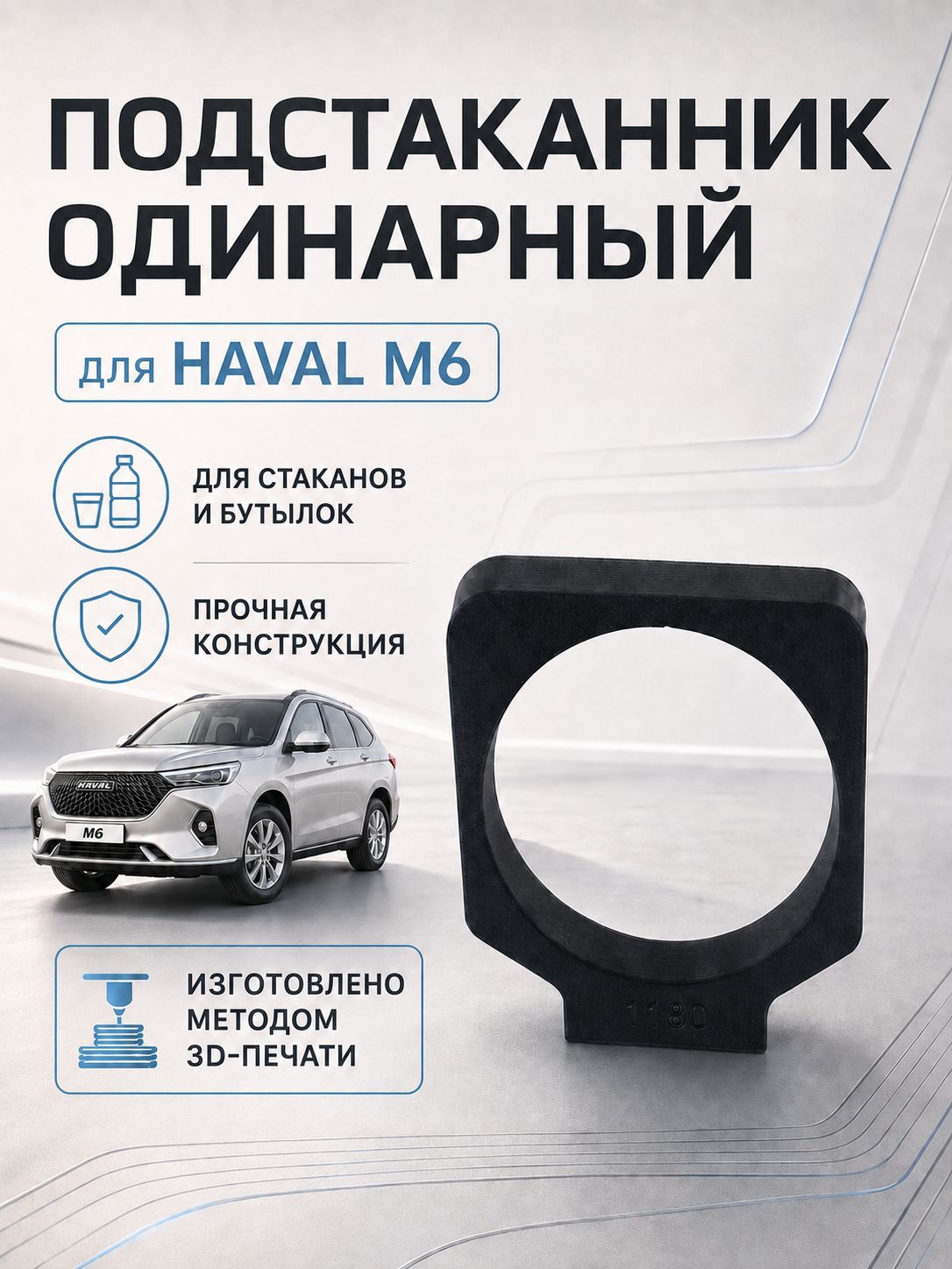 Подстаканник для HAVAL M6 / Подстаканник одинарный Хавал М6 / Держатель стакана HAVAL M6