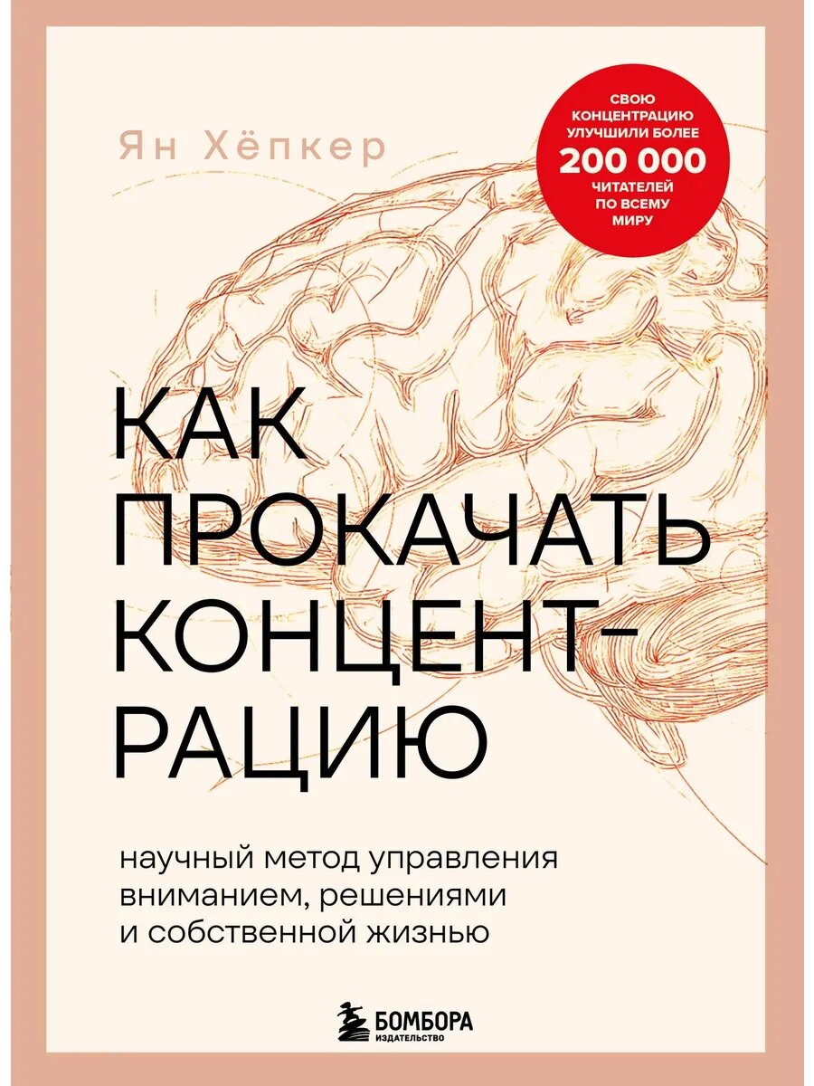 Книга Как прокачать концентрацию. Научный метод управления в