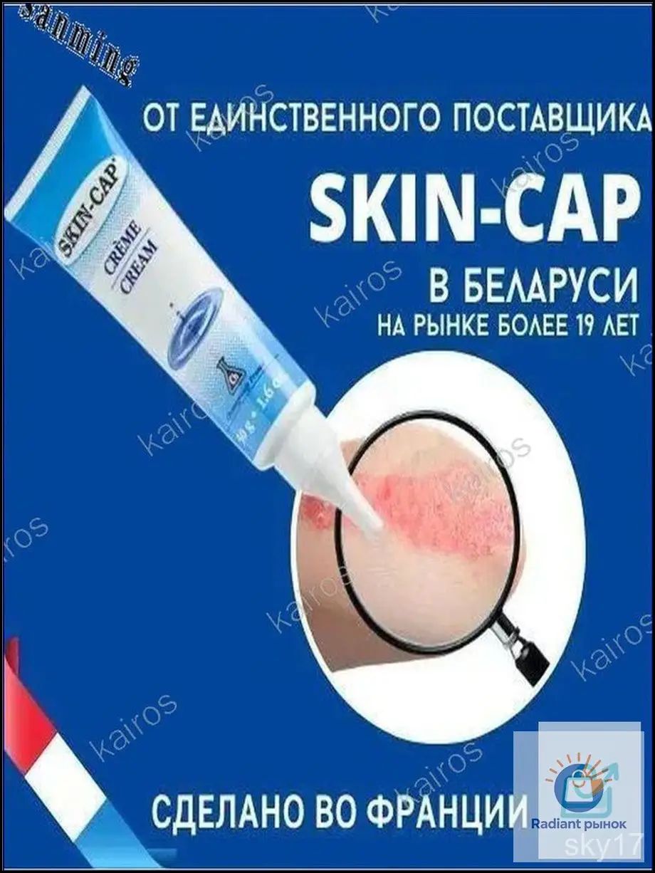 Крем для сухой кожи Скин-кап Skin-Cap 50гр