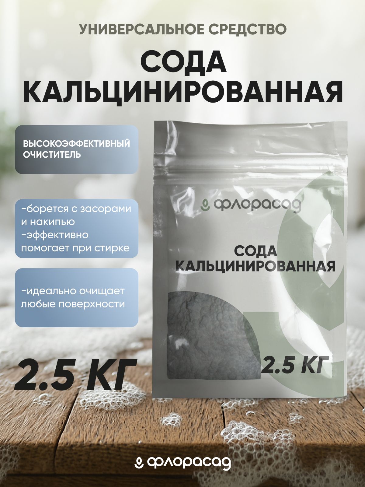Сода кальцинированная, 2.5кг