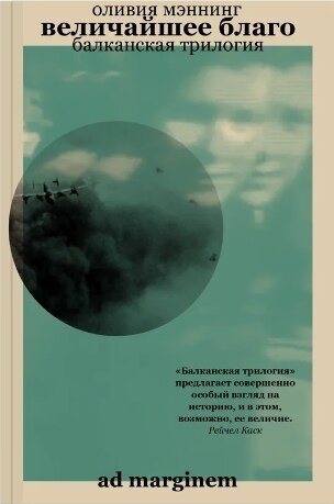 Мэннинг Величайшее благо (Балканская трилогия) том 1 | Оливия Мэннинг | Художественная историческая проза