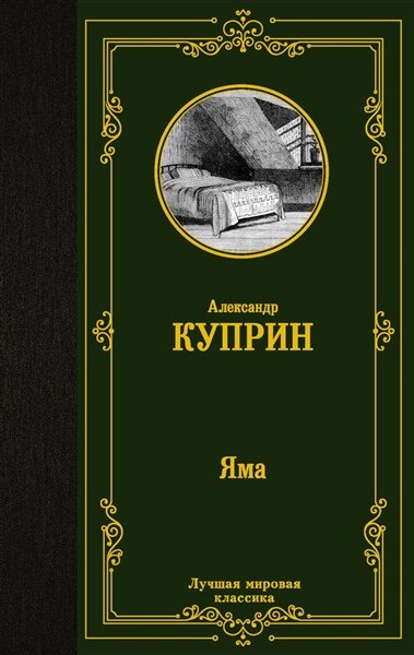 Куприн А. И. Яма