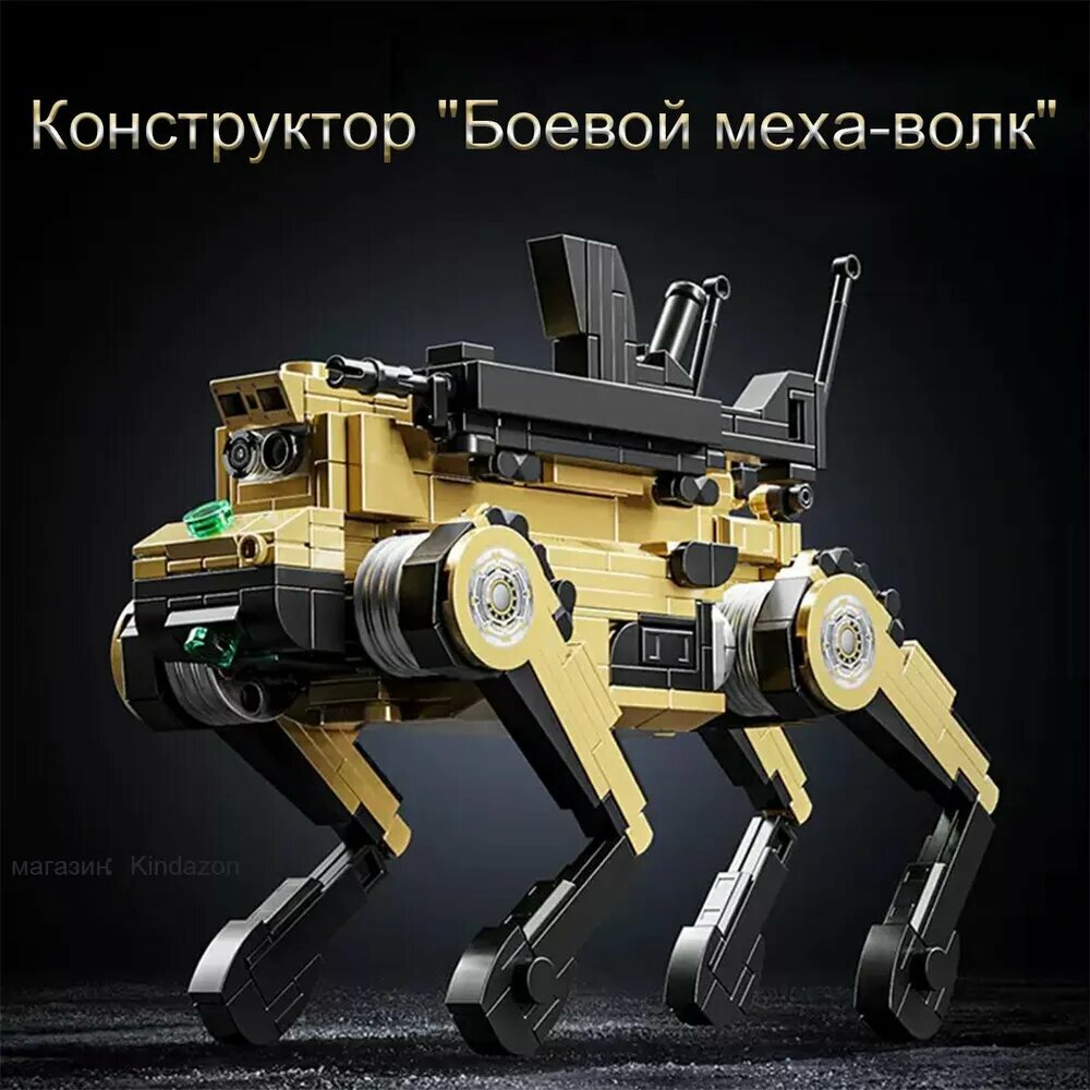 Конструктор "Боевой меха-волк" с 3 вариантами трансформации(826 деталей)Детские развивающие игрушки YZ