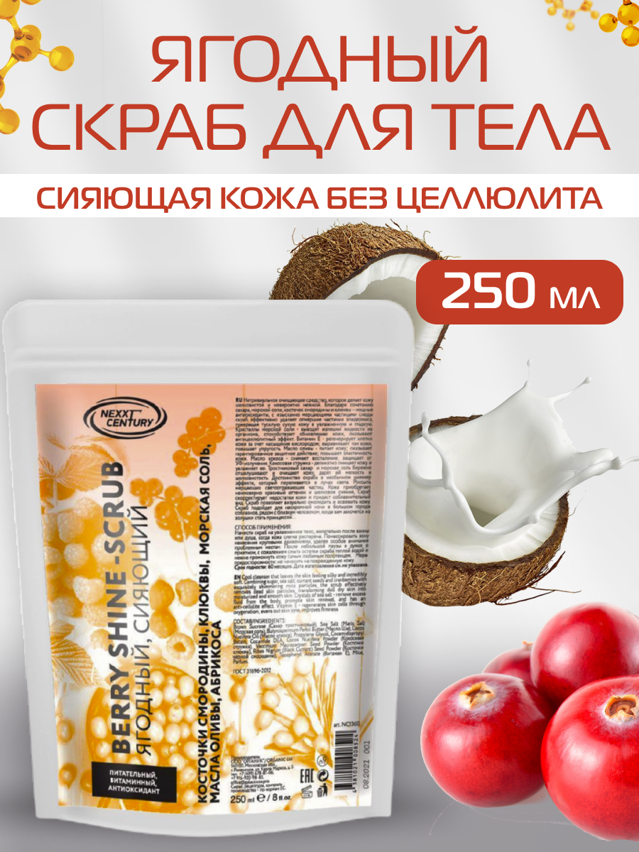 Скраб для тела NEXXT Professional Ягодный сияющий Body Berry Shine Scrub 250 мл
