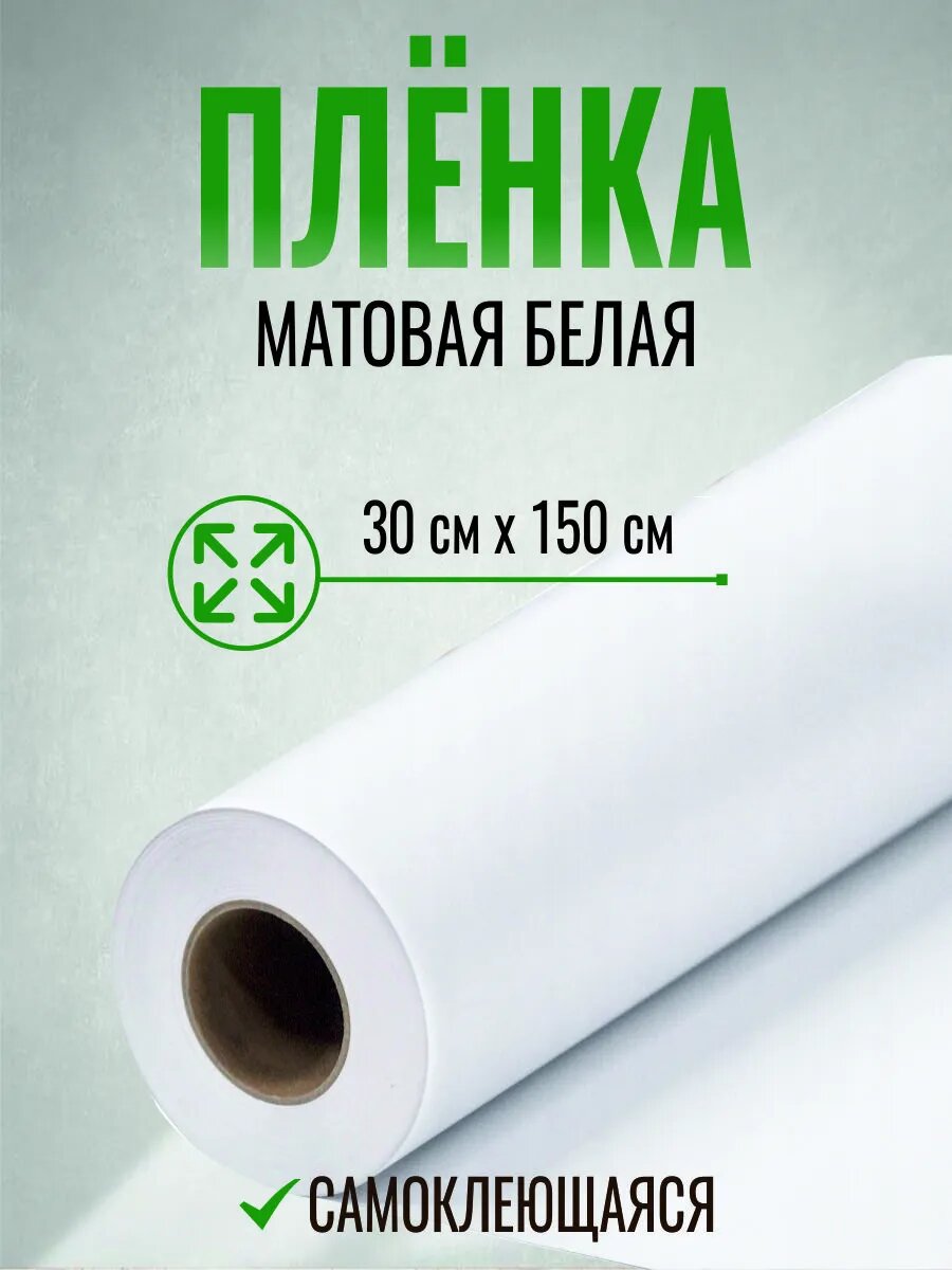 Белая пленка самоклеящаяся для мебели 30 х 150 см