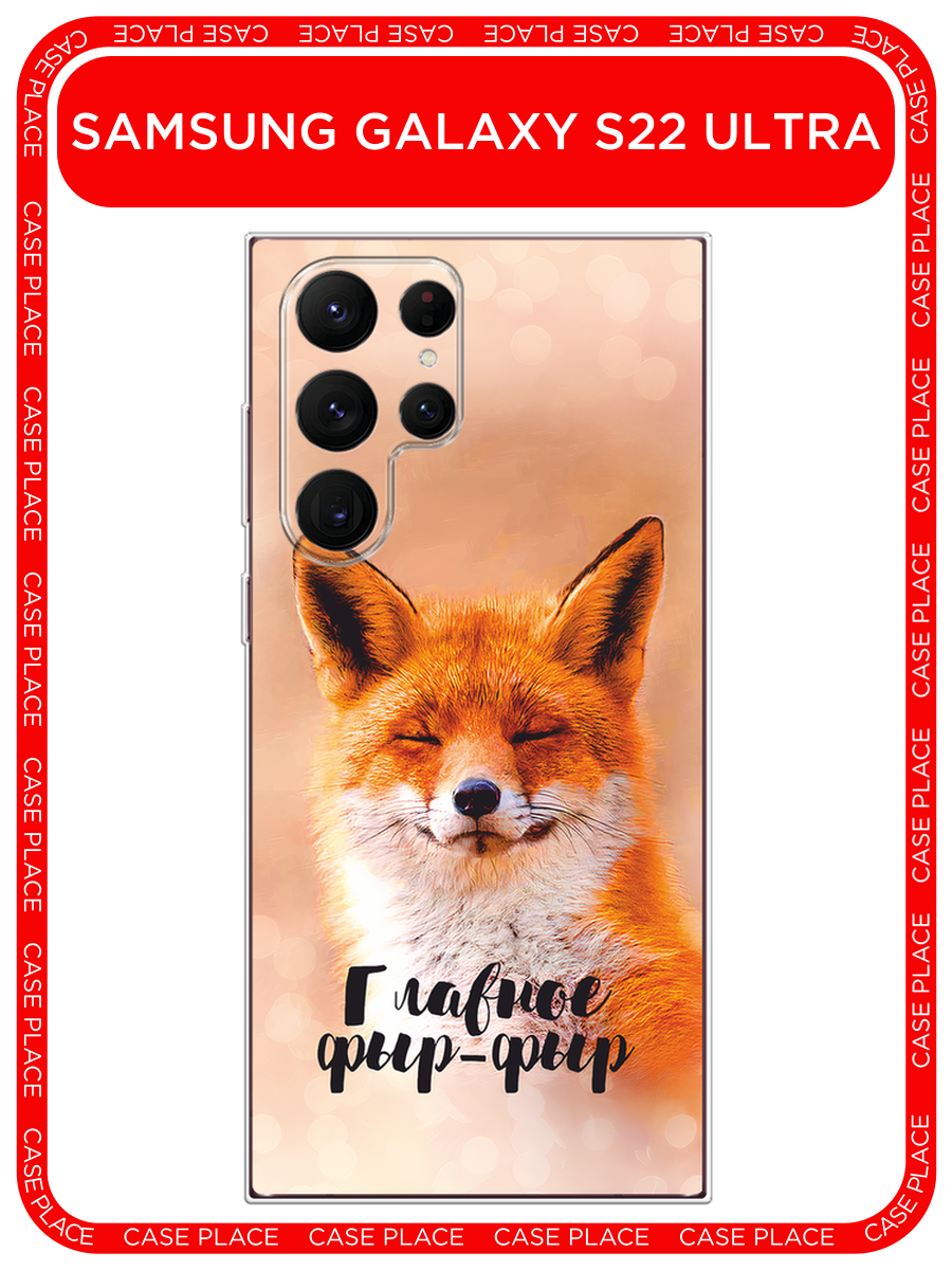 Чехол на Samsung Galaxy S22 Ultra / Самсунг Галакси S22 Ультра с принтом Главное фыр-фыр
