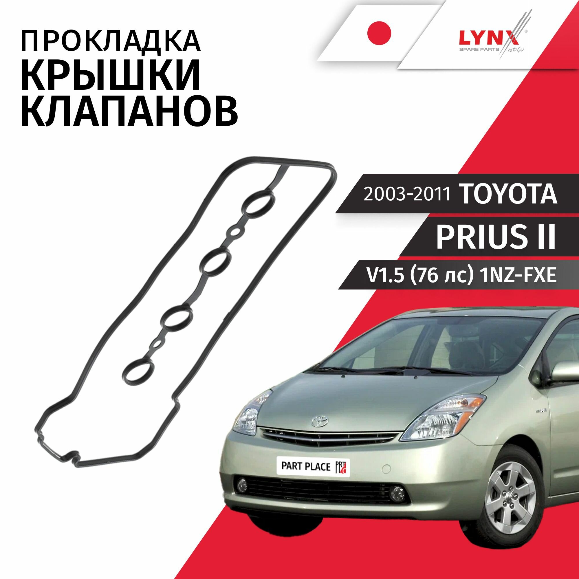 Прокладка крышки клапанов Toyota Prius 2 NHW20 V1.5 76 лc 1NZ-FXE 2003 - 2011 1шт LYNXauto