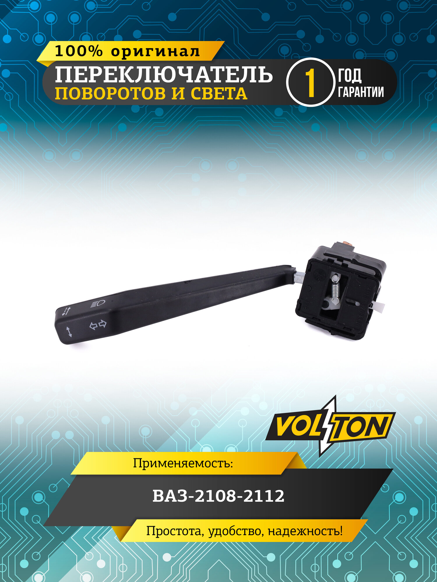 Переключатель поворотов и света VOLTON VLT21083709330, для LADA 2108/2112