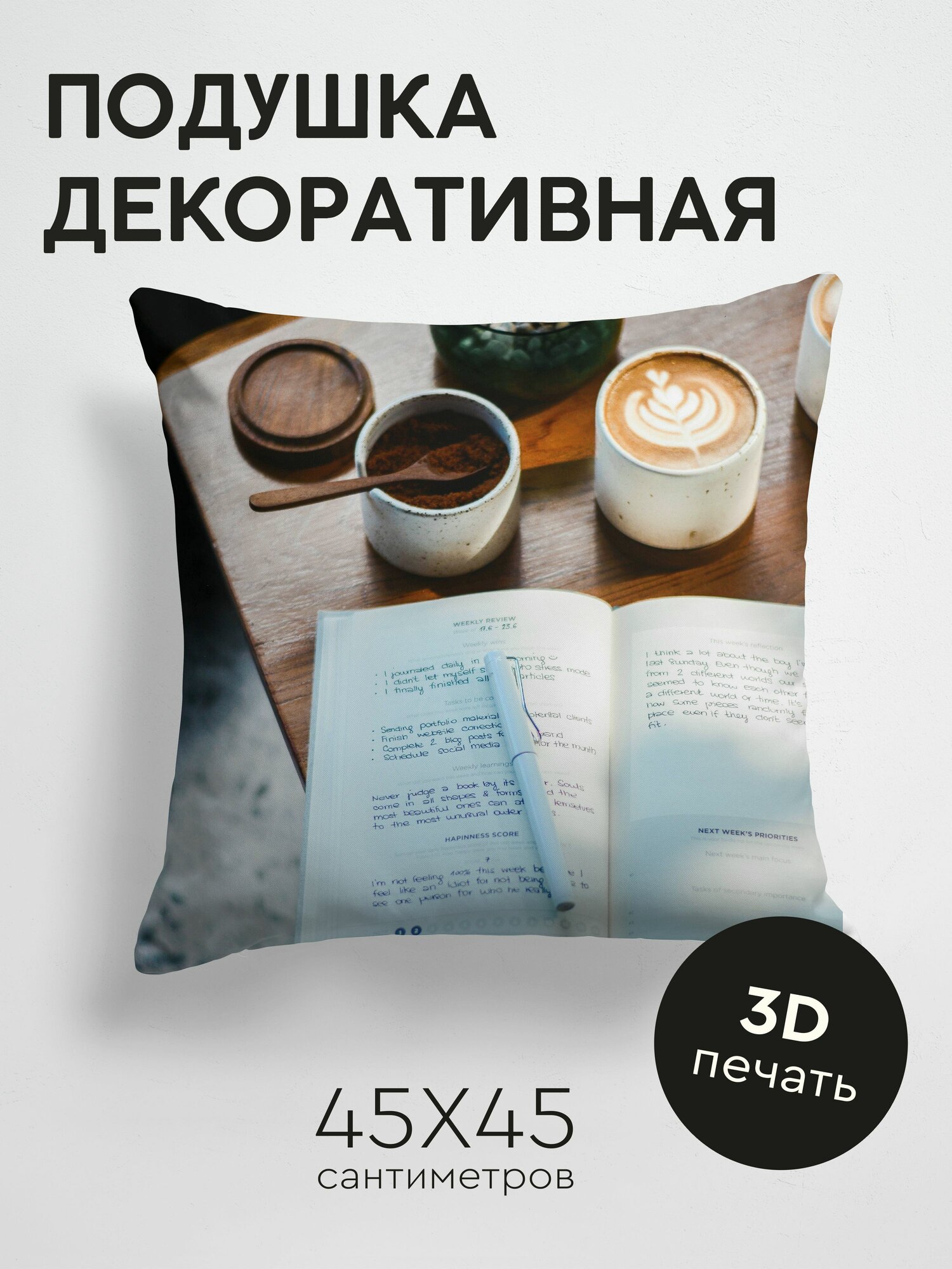Подушка декоративная, 45x45см / Разное / тетрадь / ручка / кружка / кофе / напиток