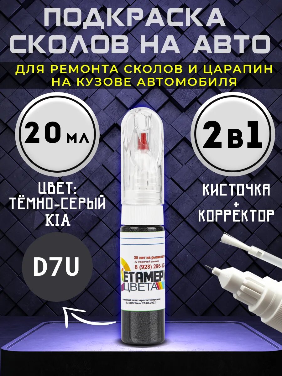 Подкраска сколов Метамерия Цвета код D7U для KIA двухкомпонентная, серая, 2 в 1, 20мл