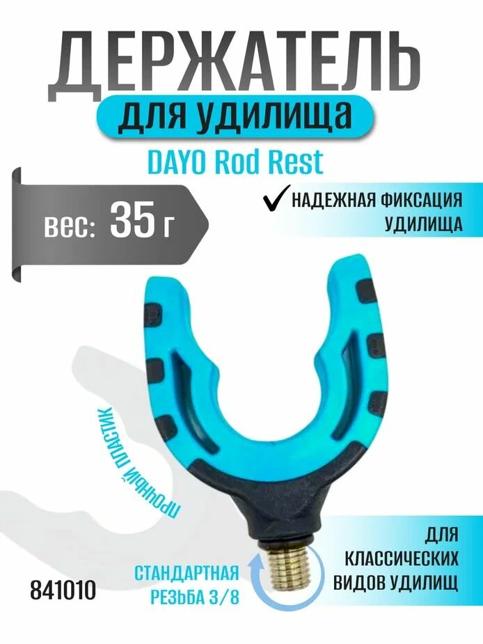 Держатель для удилища DAYO Rod Rest 841010