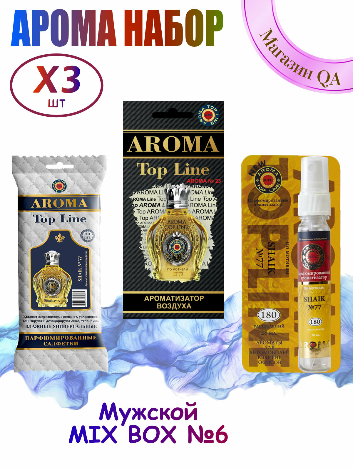 Аромоатизатор в машину Aroma Top Line - Shaik 70 - (Комбо Набор Х3)