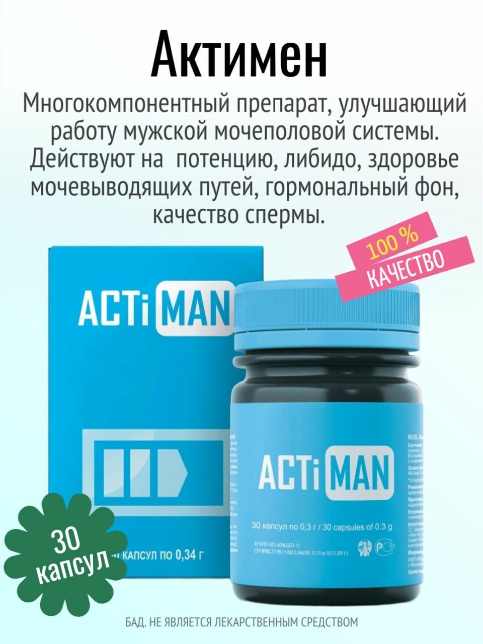 Актимен БАД, капсулы для мужского здоровья, потенции и простаты с L-карнитином, йохимбе, сабалем и коэнзимом Q10, 30 капсул по 0,39г.