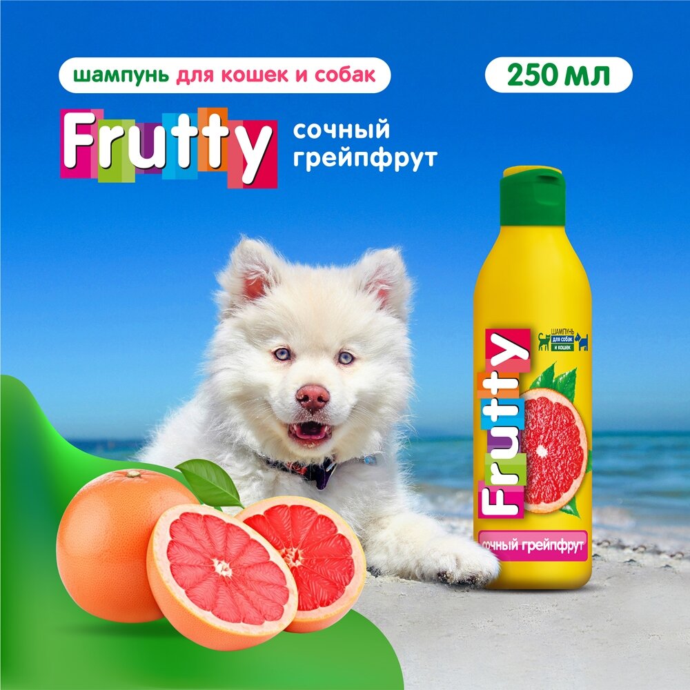 Frutty шампунь "Сочный грейпфрут" для собак и кошек 250 мл.