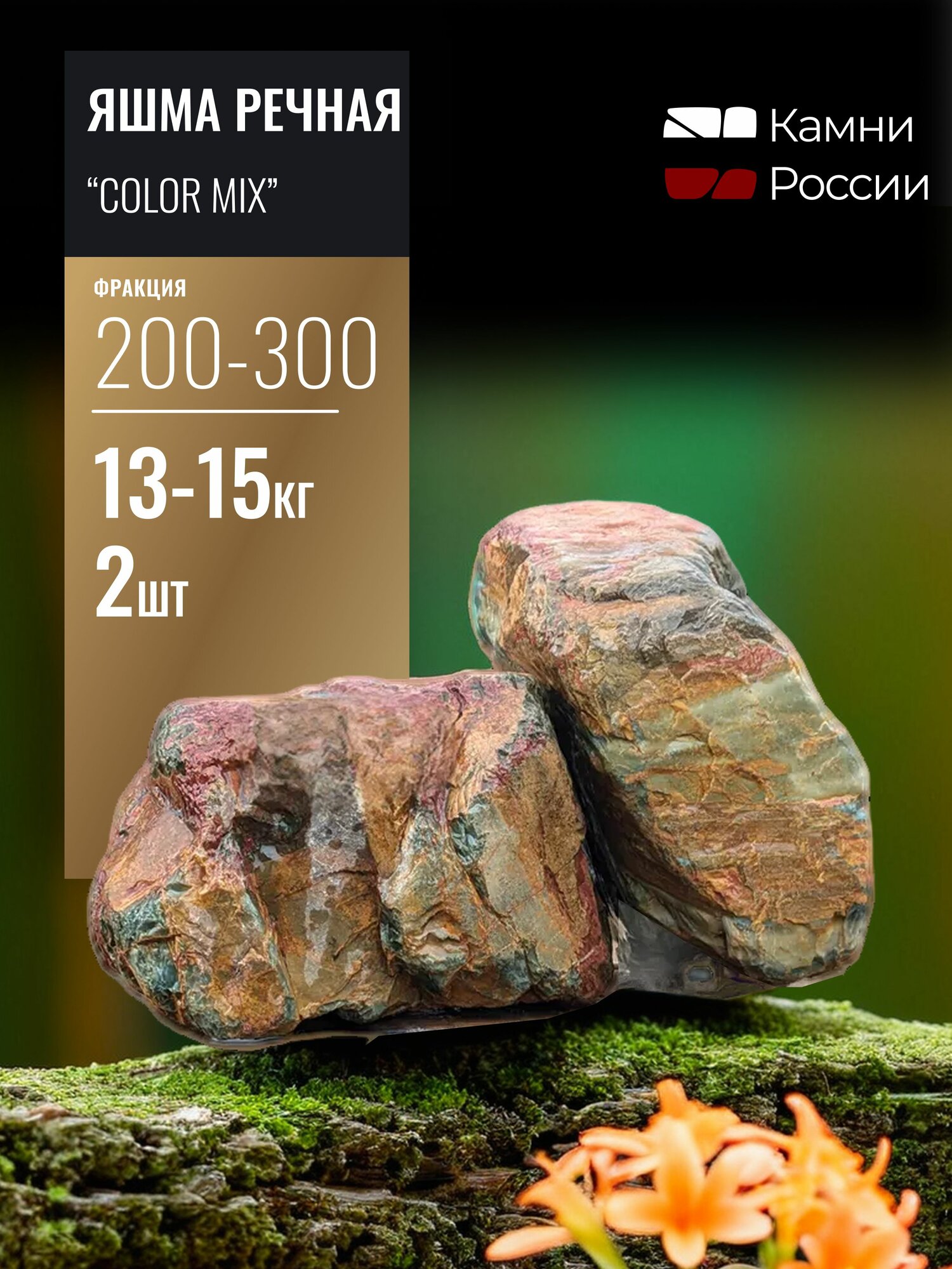 Камень, Яшма "Color mix", 2шт, 200-300мм, 13-15кг.