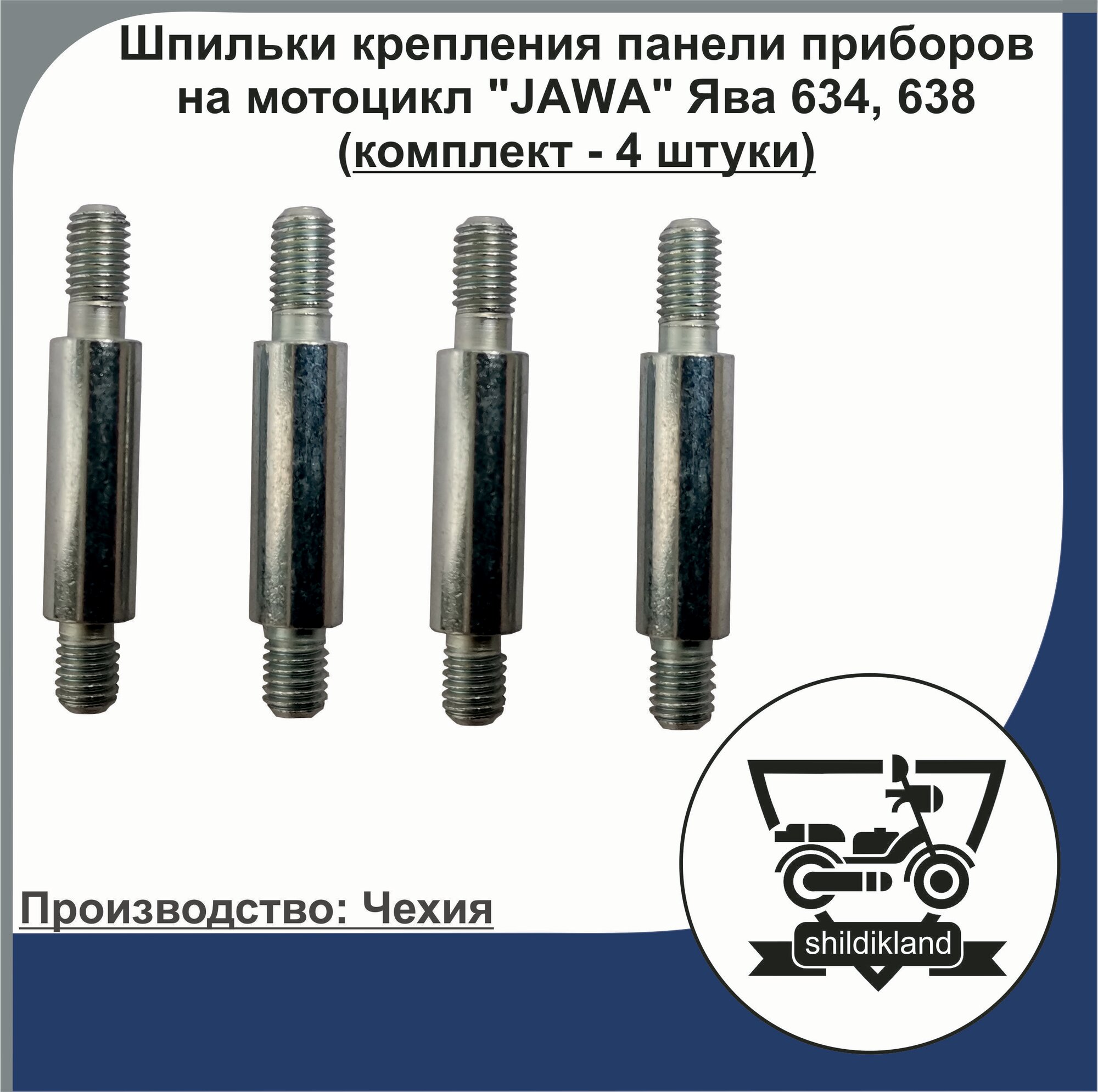 Шпильки крепления панели приборов на мотоцикл "JAWA" Ява 634,638 (Чехия) (комплект - 4 штуки)