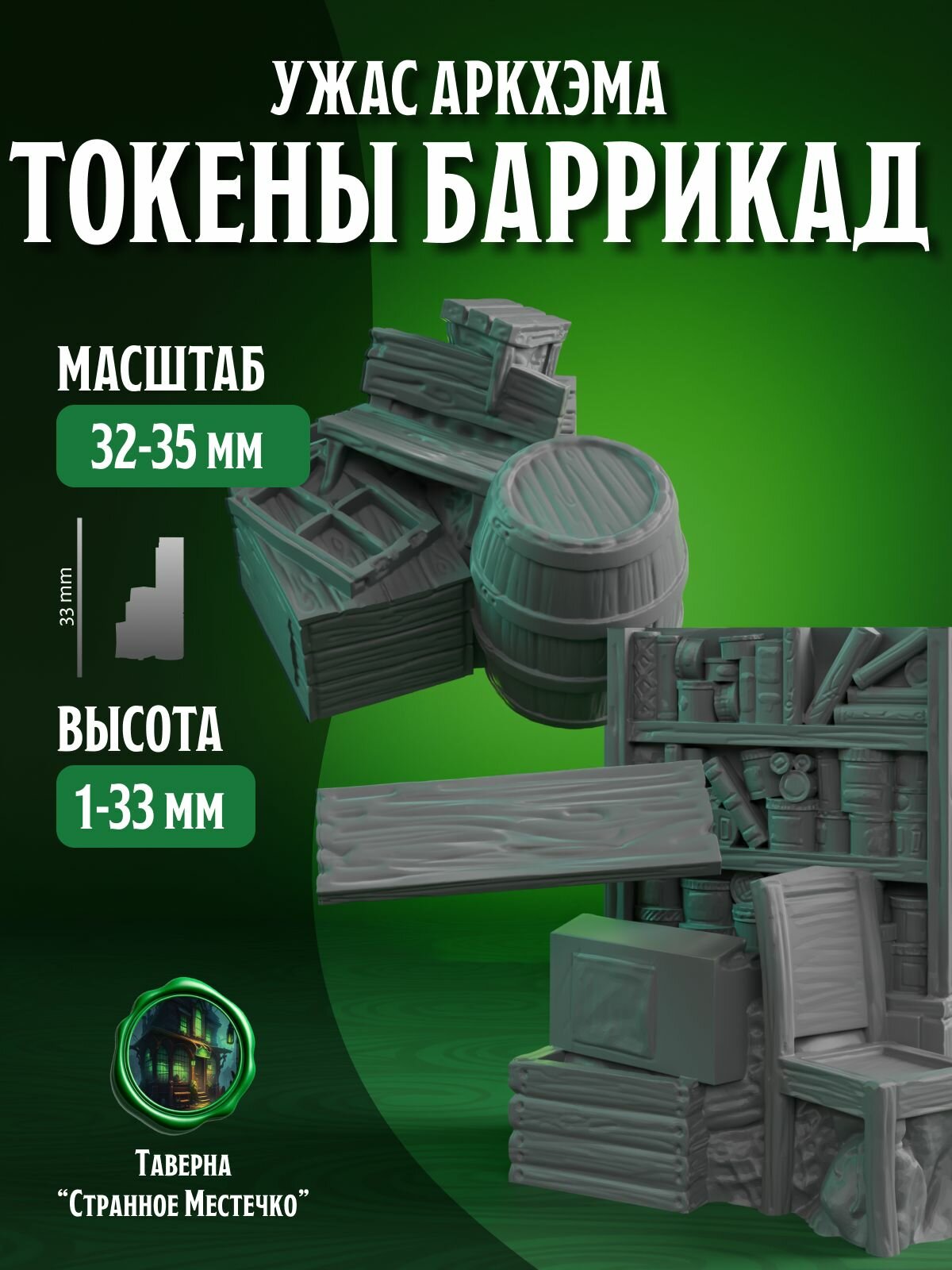 Набор жетонов "Баррикады" Токены для НРИ Arkham Horror, Особняков Безумия, Lovecraft-игр