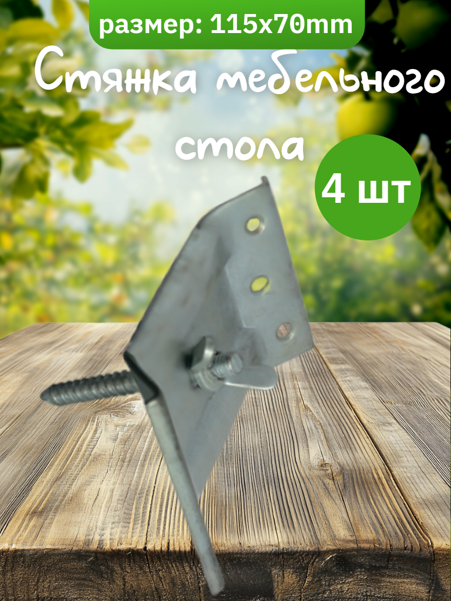 Стяжка для стола 115x70, металл, 4 шт ( 4 пластина + 4 винт + 4 барашек)