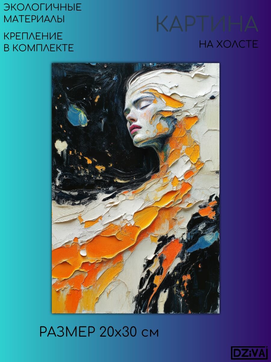 Картина на холсте "Энергия души" 20x30 см