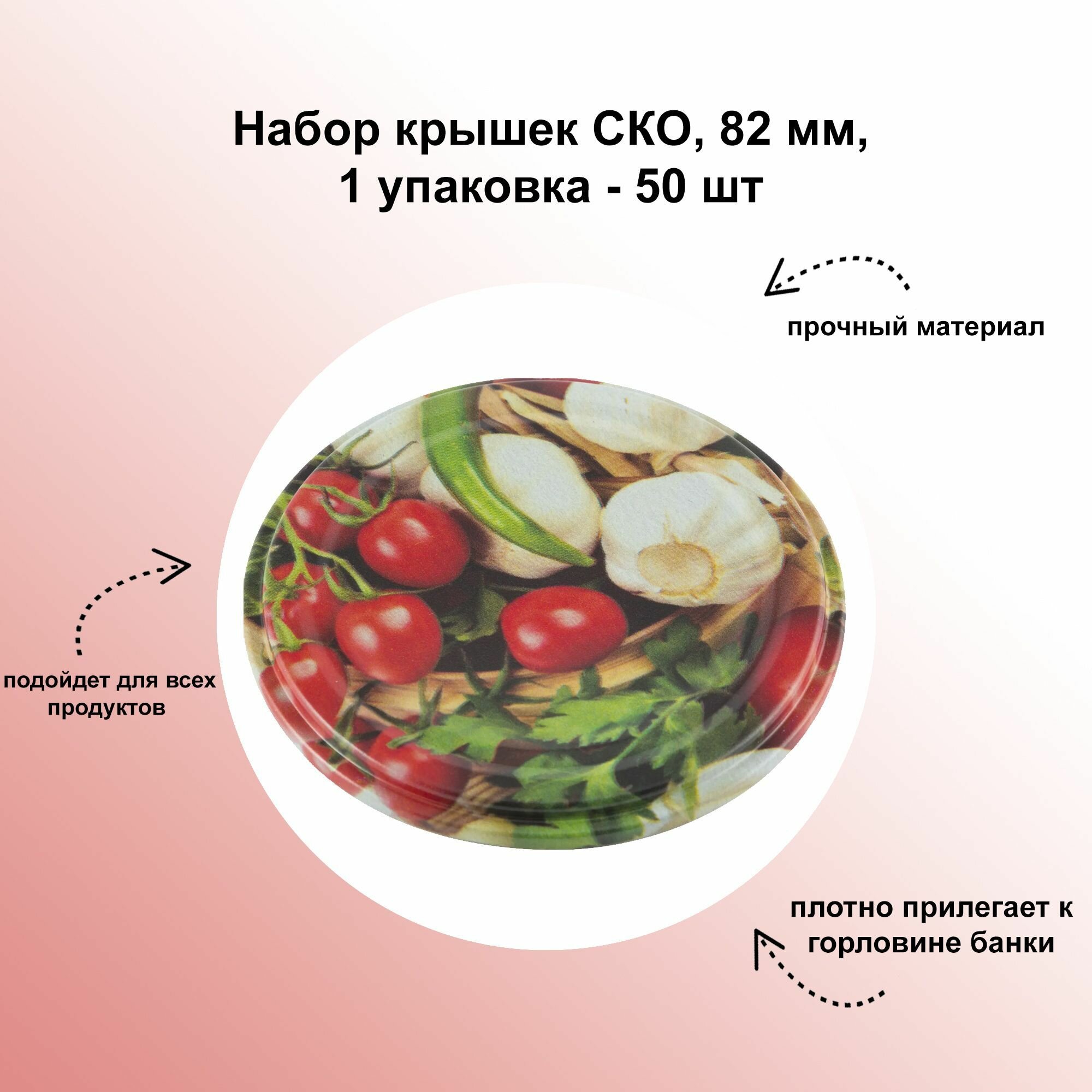 Набор крышек СКО, 82 мм, 1 упаковка - 50 шт: обкатного типа подходит для стеклянных банок с горловиной диаметром 82 мм