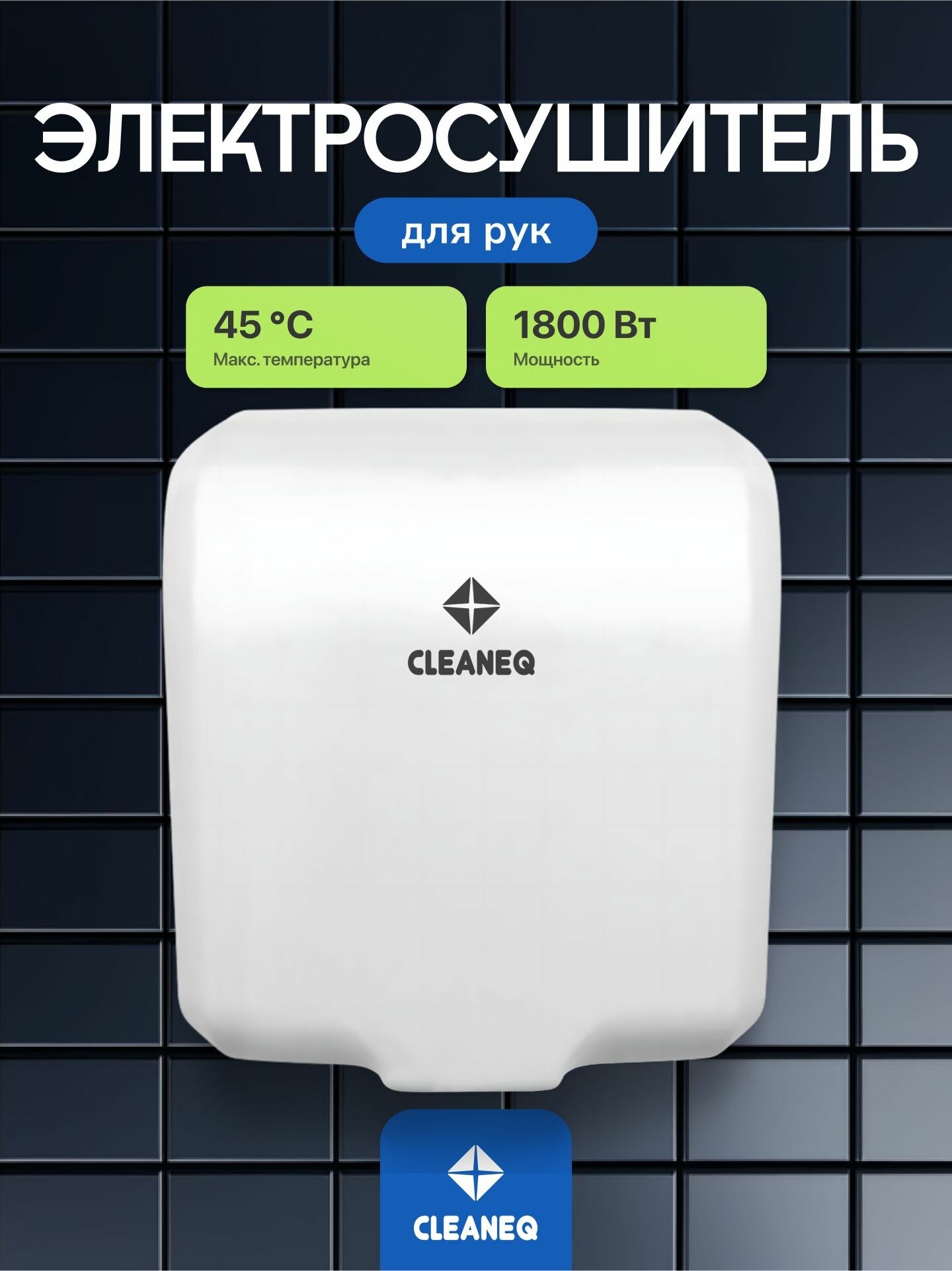 Сушилка для рук электрическая высокоскоростная настенная CLEANEQ KW-1040, электросушитель для рук, цвет белый глянец