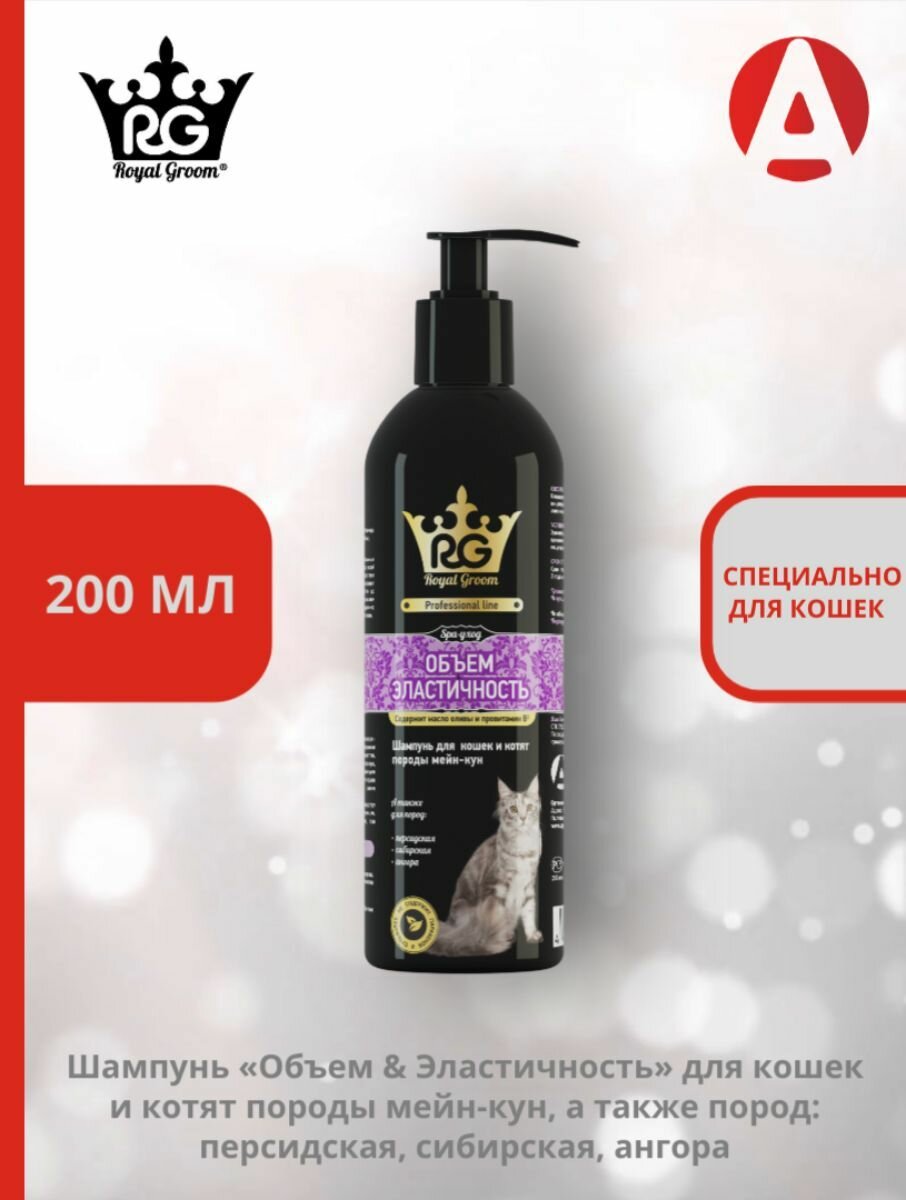 Шампунь Apicenna Royal Groom Объем & Эластичность, для кошек и котят породы мейн-кун (200 мл.)