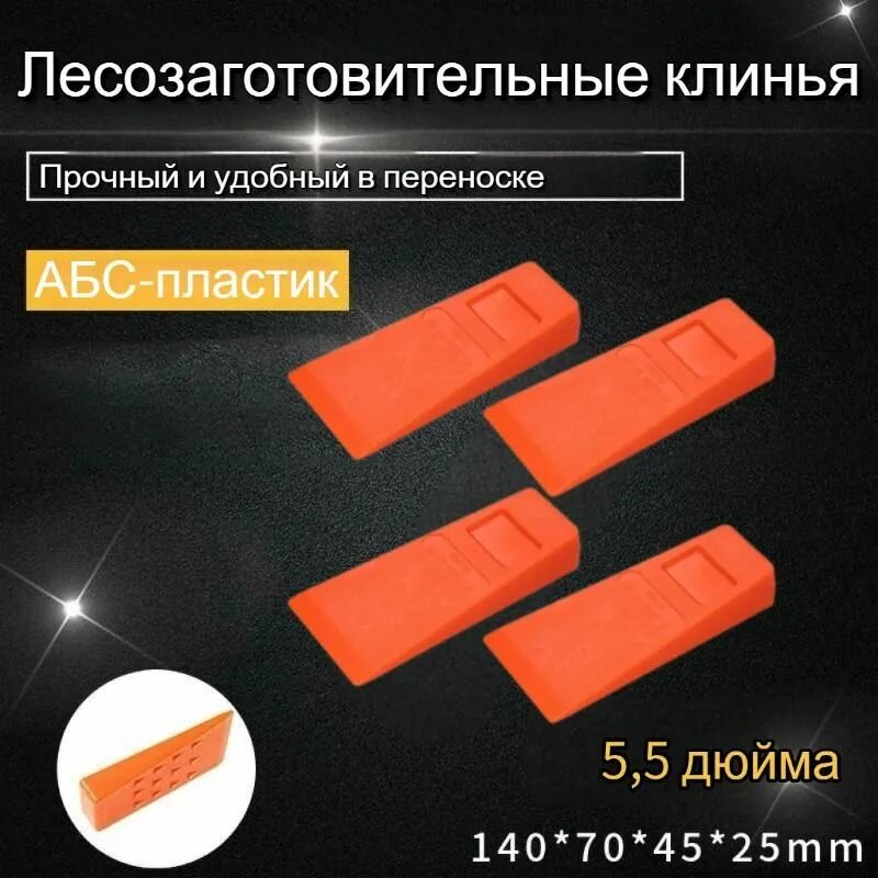 (1 комплект) Клин для валки леса 5,5 из 4 частей