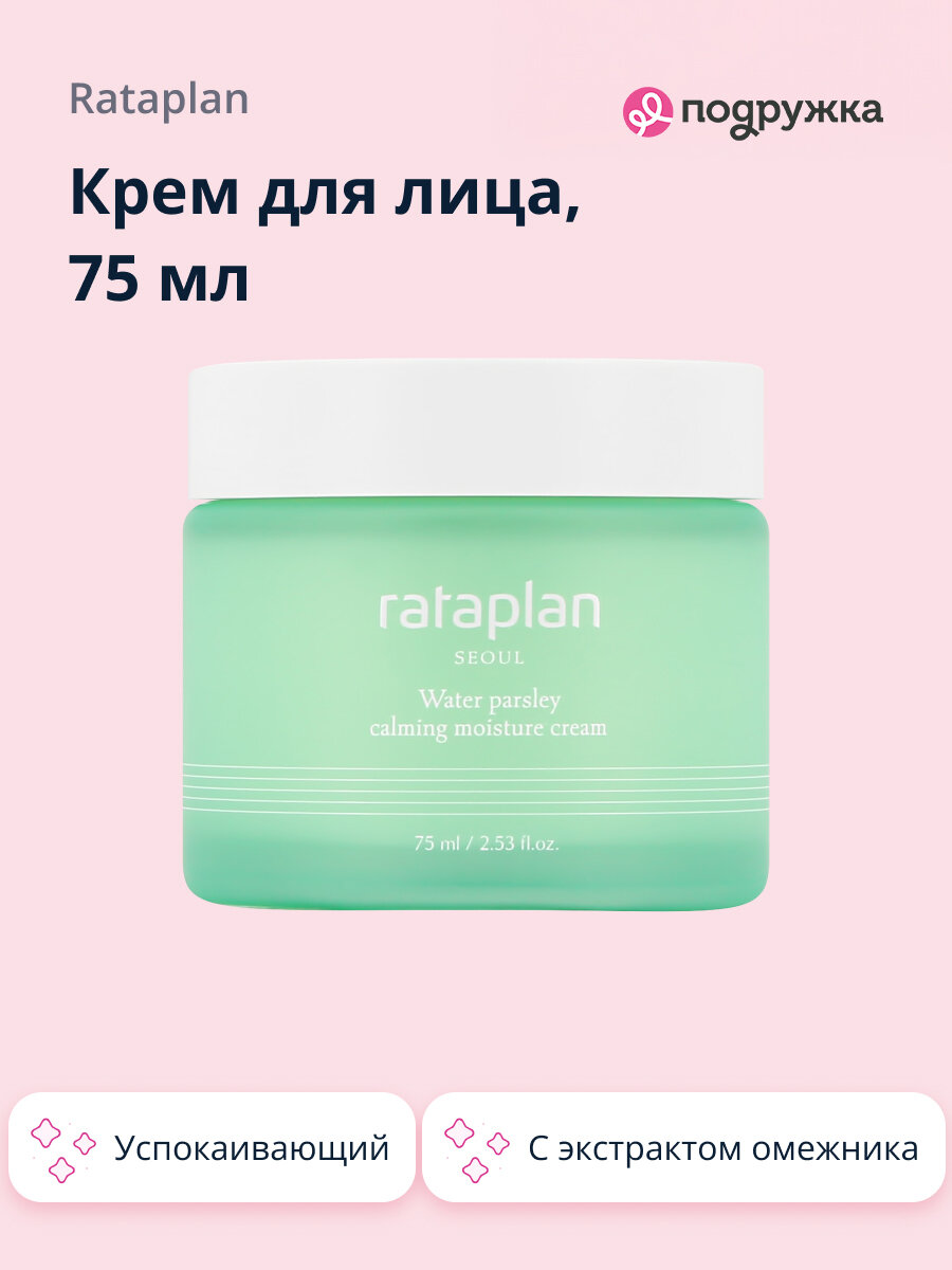 Крем для лица RATAPLAN WATER PARSLEY с экстрактом омежника (успокаивающий) 75 мл