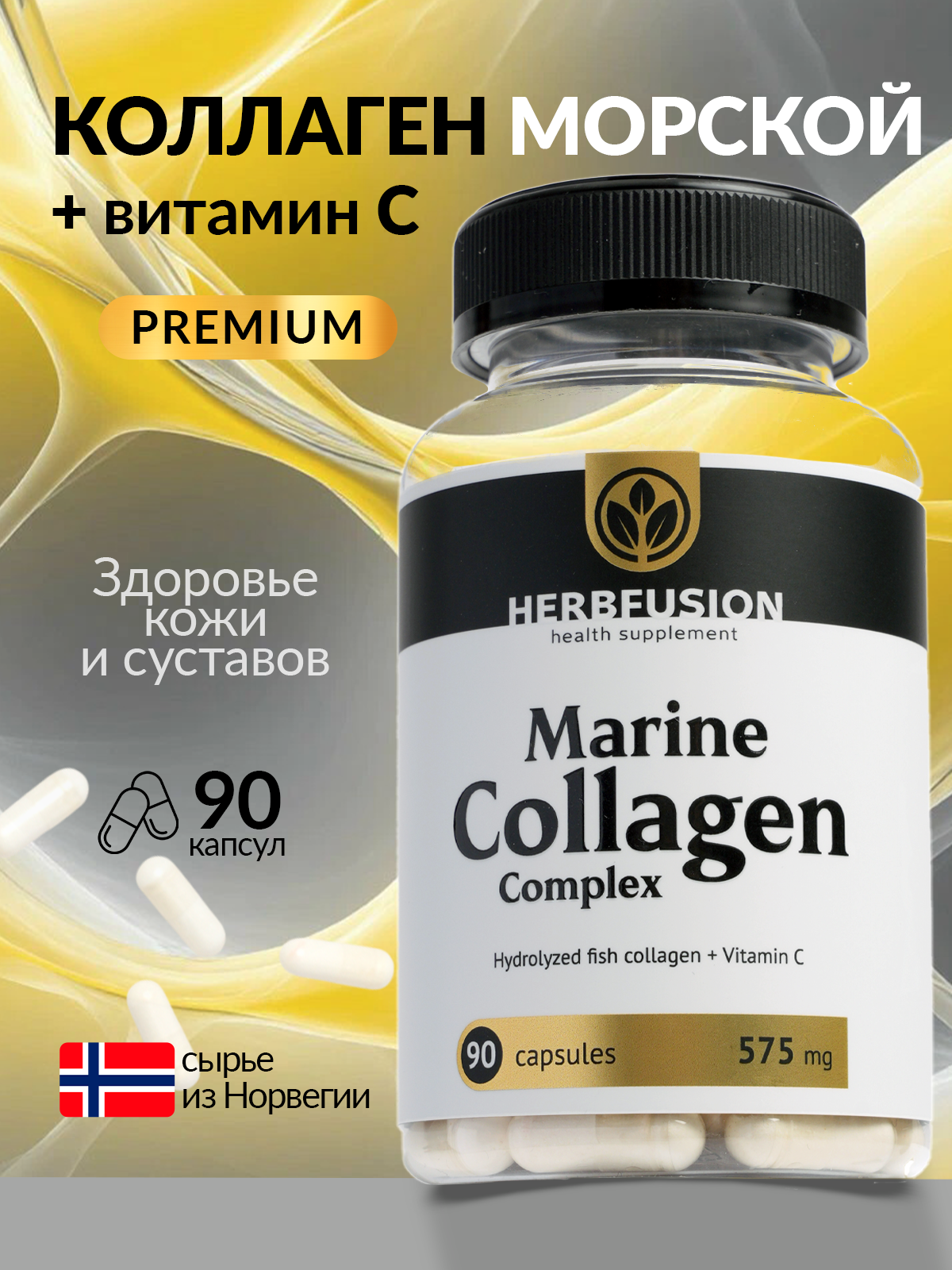 Морской коллаген гидролизованный с витамином С 575 мг (Marine Collagen Complex), 90 капсул