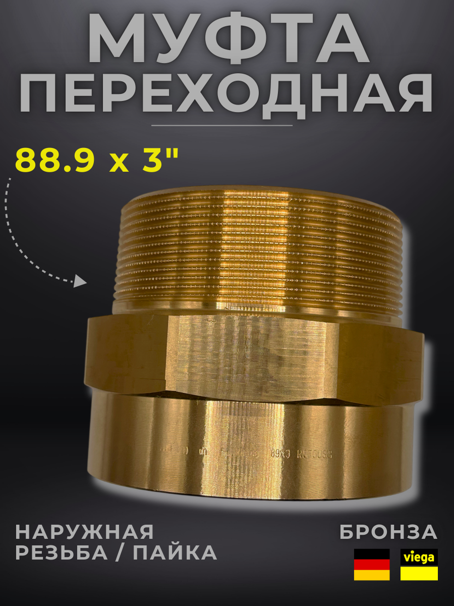 Муфта переходная бронза Viega модель 4243g / 140007, ВП/НР, 88,9 x 3"
