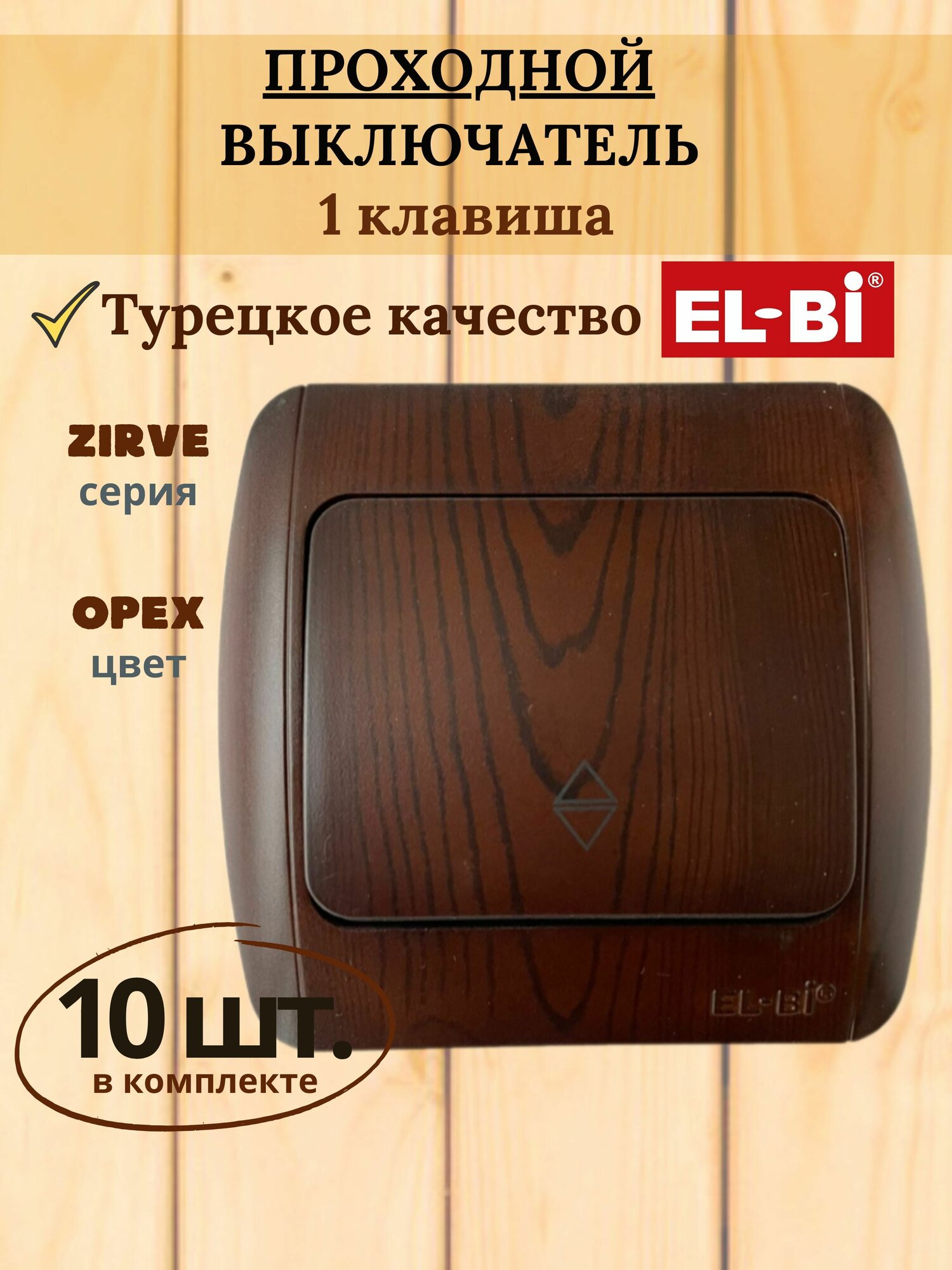 10шт. Выключатель Проходной Встроенный Одноклавишный Орех Zirve EL-BI