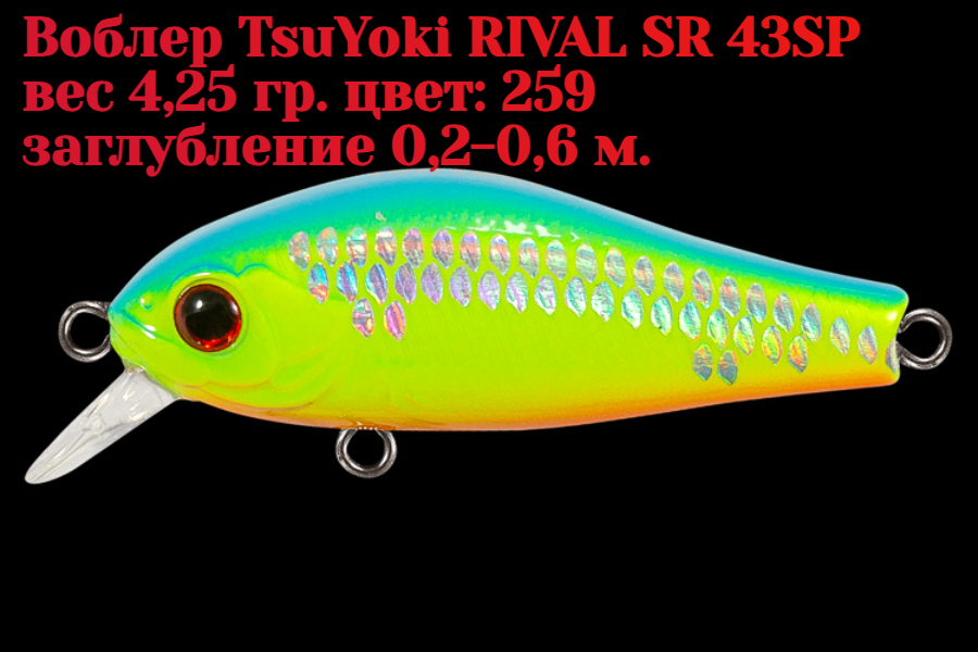 Воблер TsuYoki RIVAL SR 43SP, суспендер , длина 43мм, вес 4,25 гр, заглубление 0.2-0,6 м, цвет 259