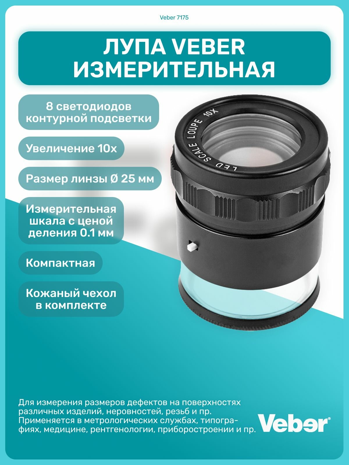 Лупа Veber 7175 измерительная с подсветкой (10х, 28 мм), универсальная
