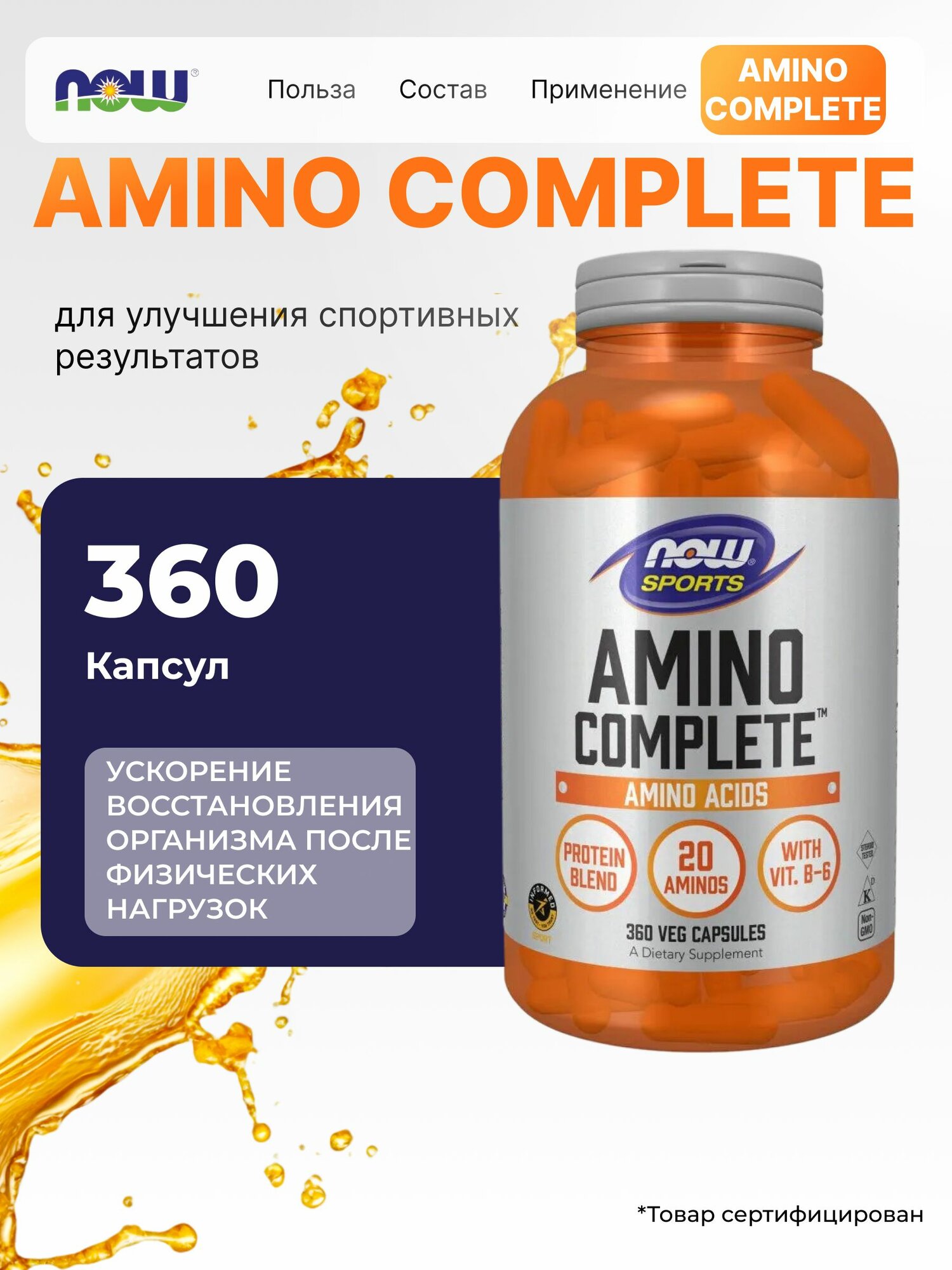 Нау Фудс Комплекс аминокислот, NOW Amino Complete,360 капс. БАД Капсула массой 866 мг