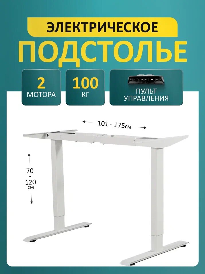 Подстолье LuхAlto с электроприводом и встроенной памятью, металлическая опора для стола, цвет белый, модель 2AR2
