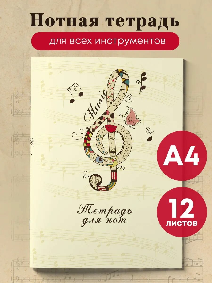 Нотная тетрадь А4 12 листов. Скрипичный ключ