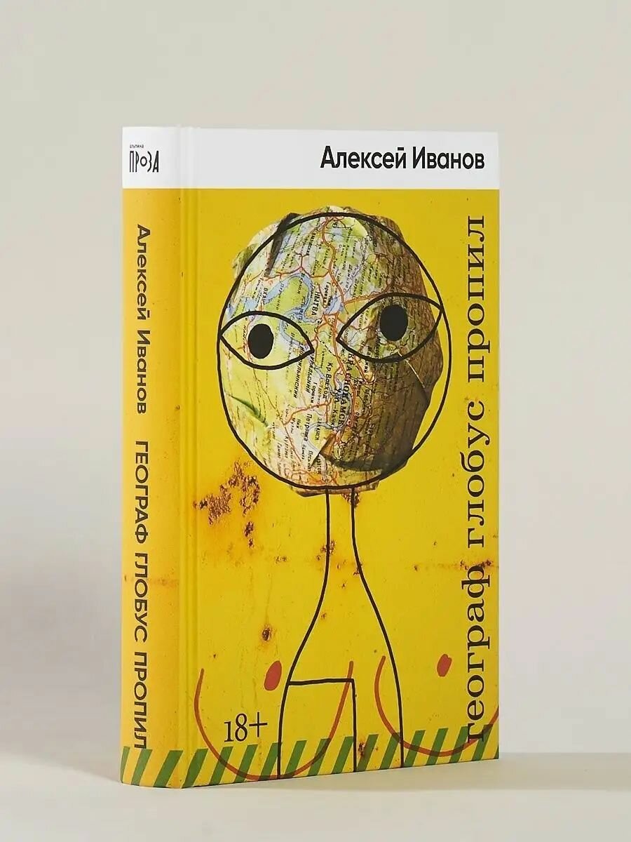 Географ глобус пропил