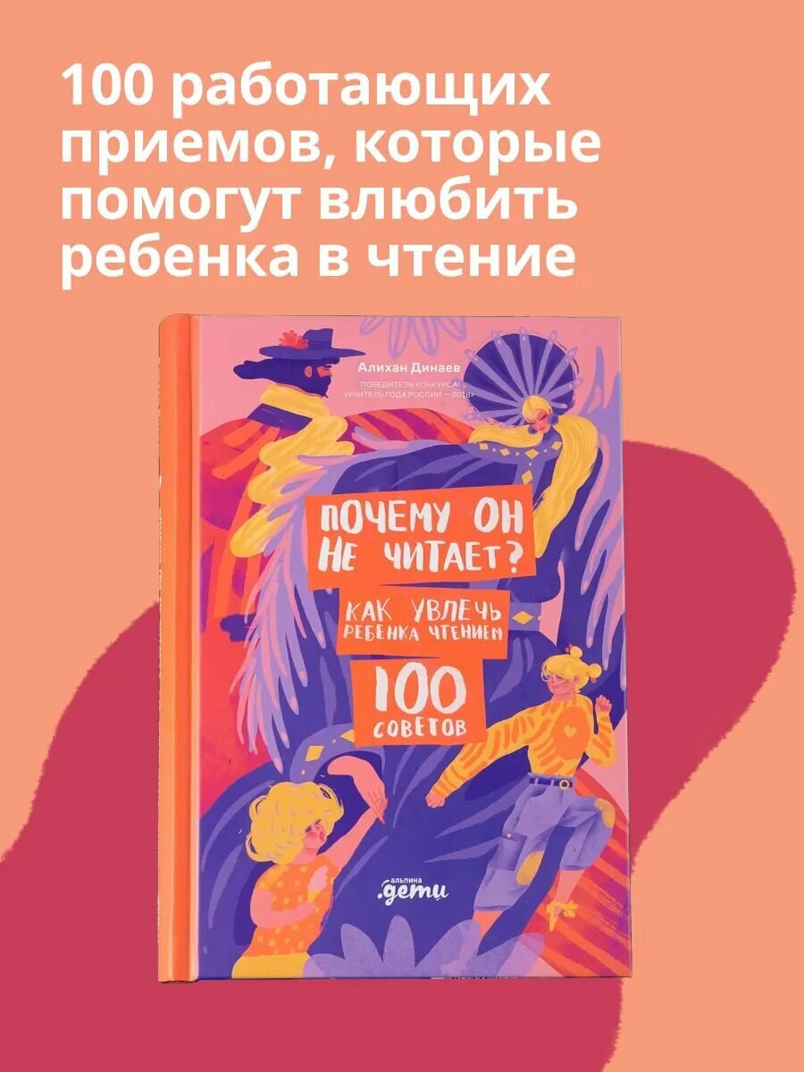 Почему он не читает? 100 советов, как увлечь ребенка чтением