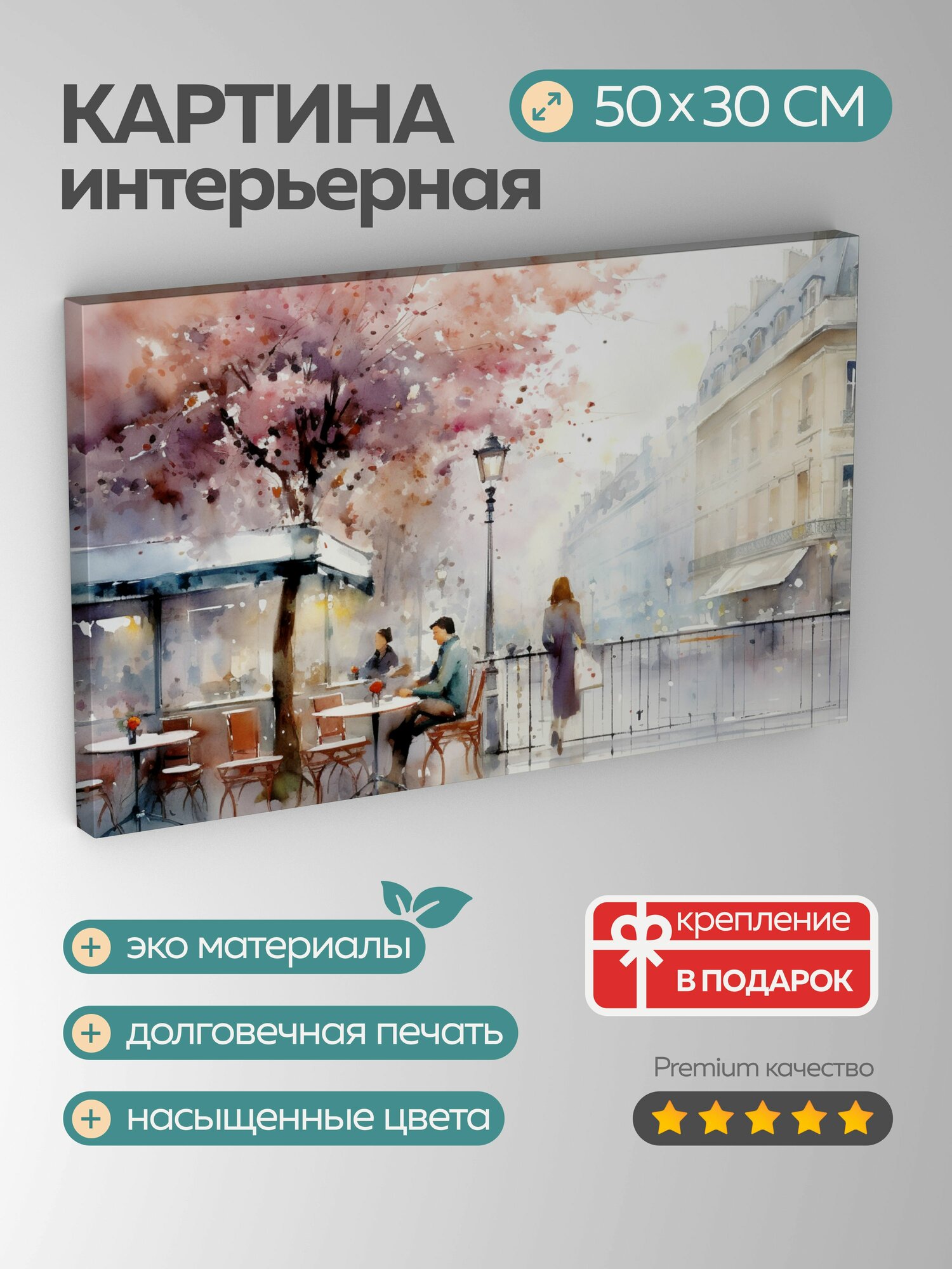 Картина на холсте интерьерная 50х30 см, картина, акварель, иллюстрация, парижское кафе, столики, цветы, посетители