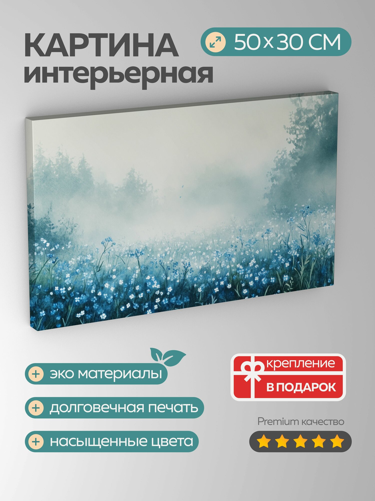 Картина на холсте интерьерная 50х30 см, Туман, незабудки, луг, акварель, цветы, соцветия, мягкая, мечтательная