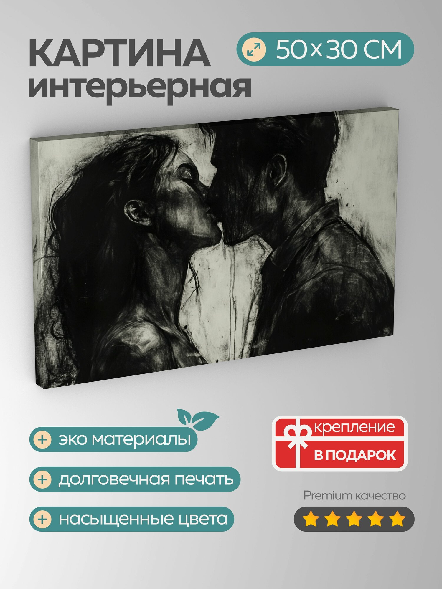 Картина на холсте интерьерная 50х30 см, поцелуй, влюбленные, уголь, интимность, страсть, эмоции, черный, размытые линии