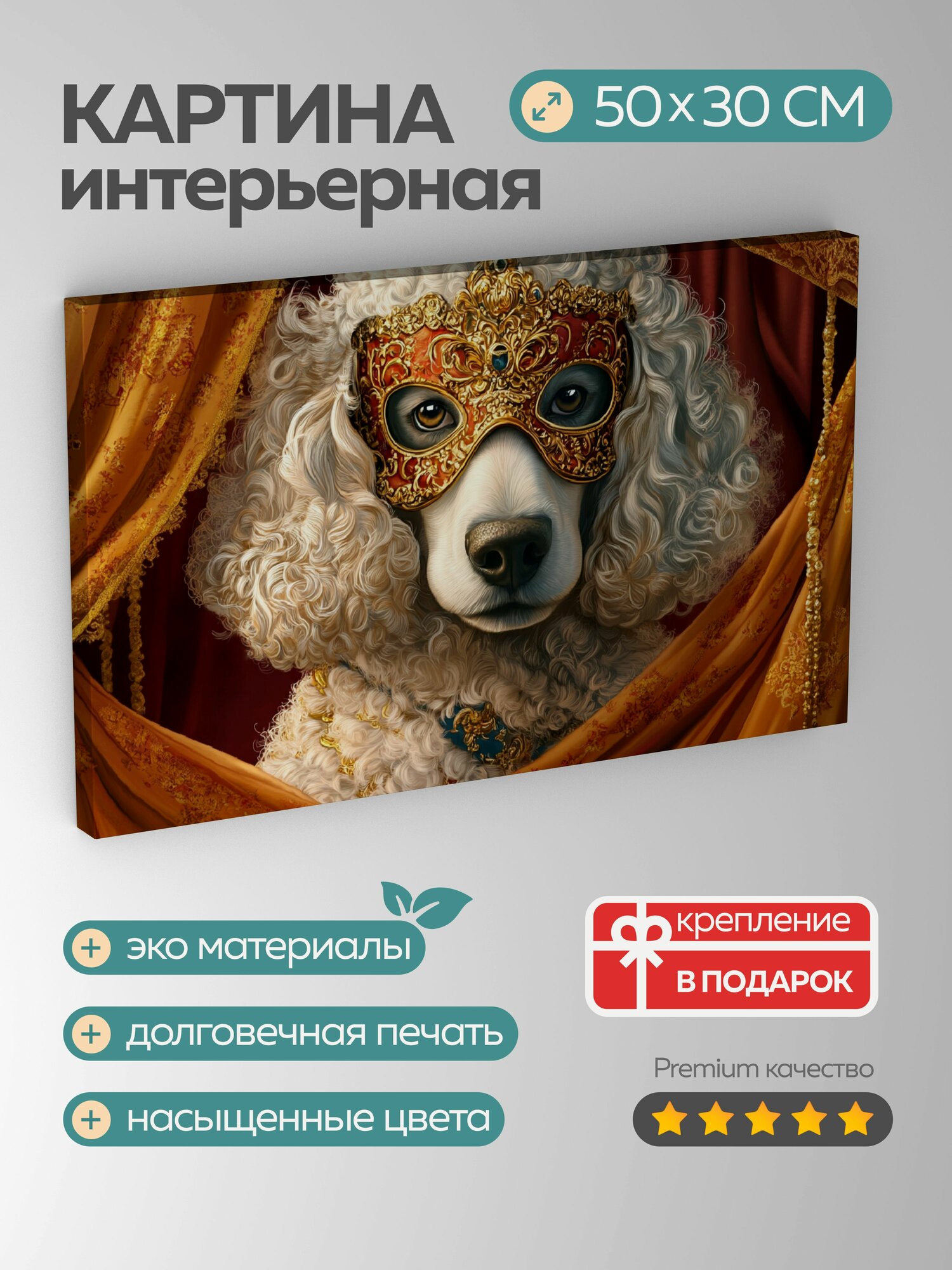 Картина на холсте интерьерная 50х30 см, пудель, венецианская маска, маскарад, золотые драпировки, бордовые драпировки
