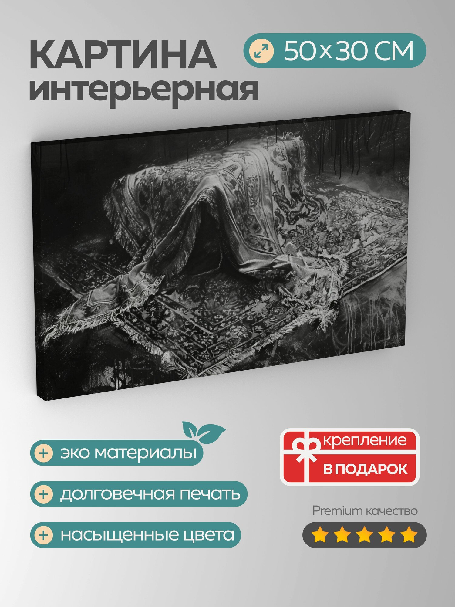 Картина на холсте интерьерная 50х30 см, уголь, потертый ковер, истории, волокна, течение времени, воспоминания