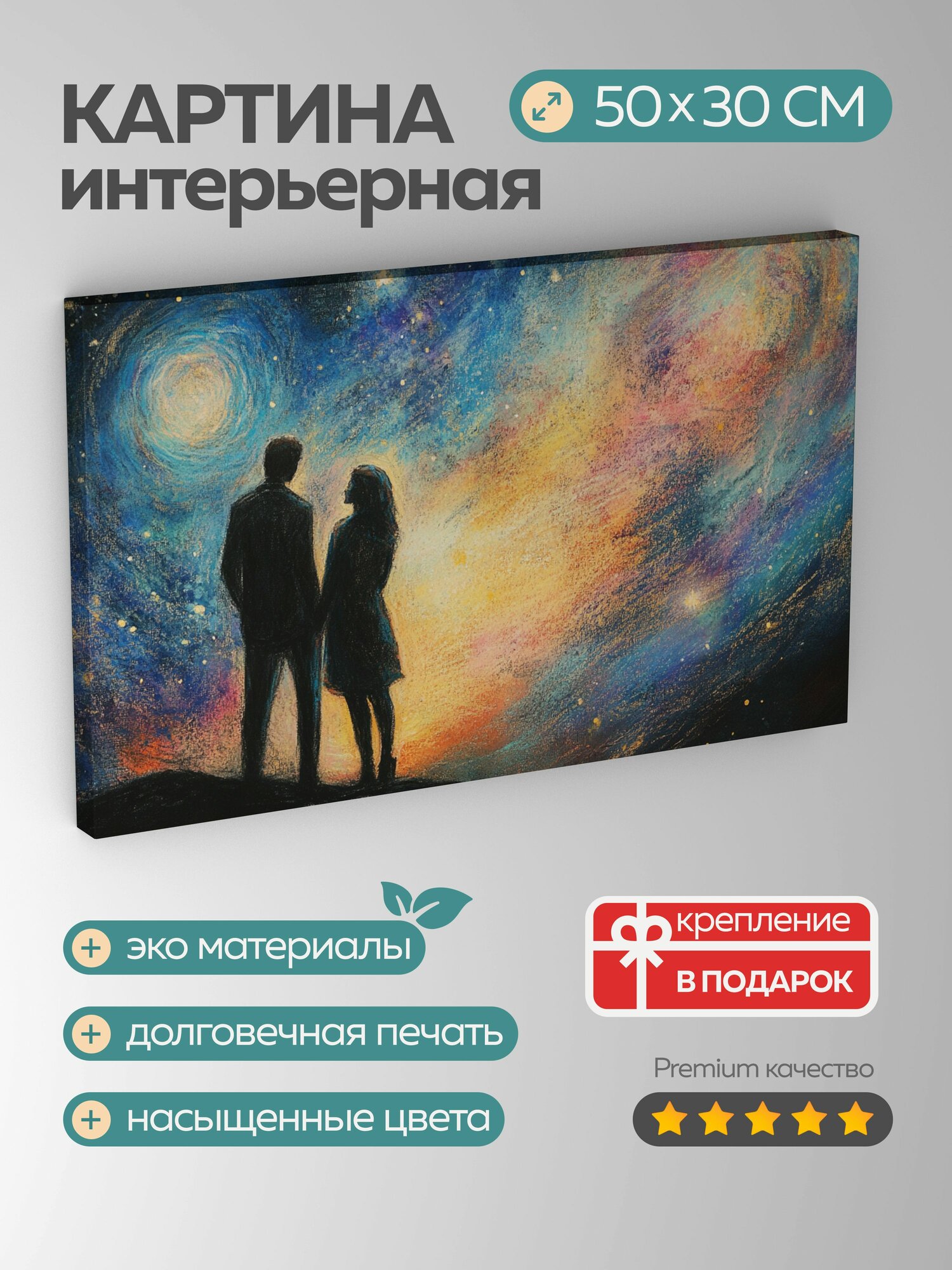 Картина на холсте интерьерная 50х30 см, пастель, пара, звездное ночное небо, мягкие неземные тона, волшебная аура