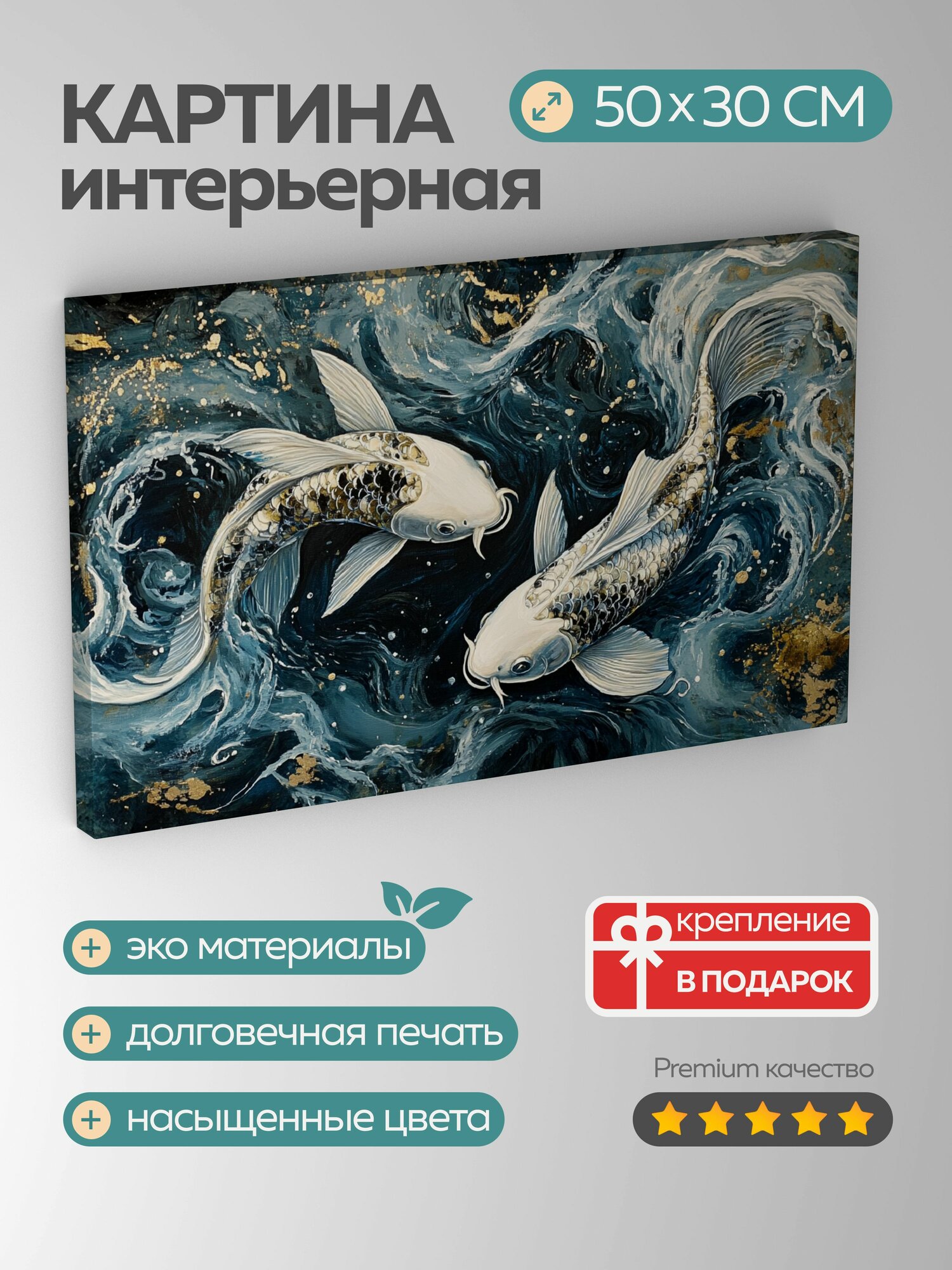 Картина на холсте интерьерная 50х30 см, Рыбы, акриловая картина, движение, спокойствие, яркие мазки, плавное течение