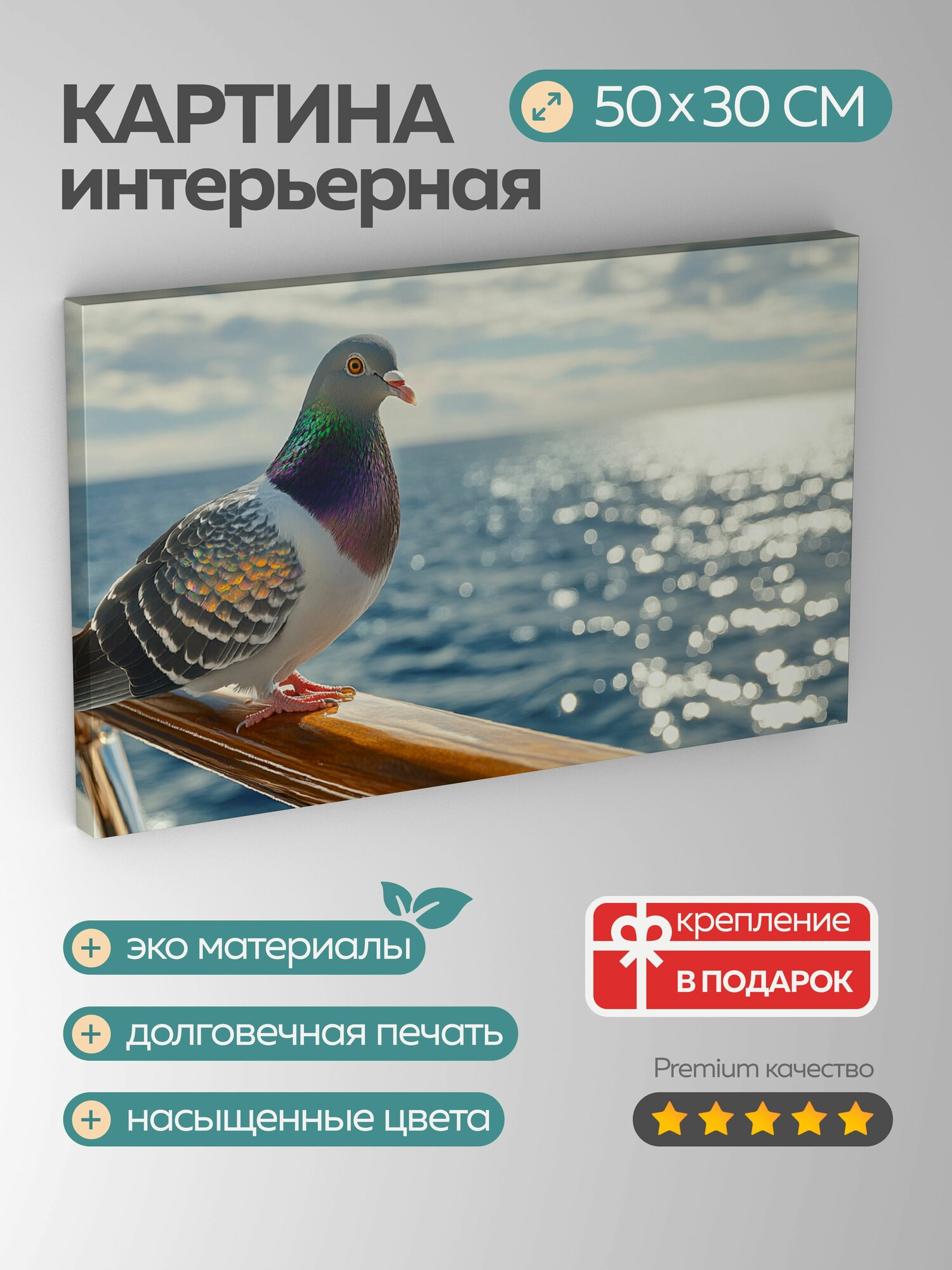 Картина на холсте интерьерная 50х30 см, голубь, яхта, море, небо, свобода, спокойствие, реализм, детали, лицо птицы