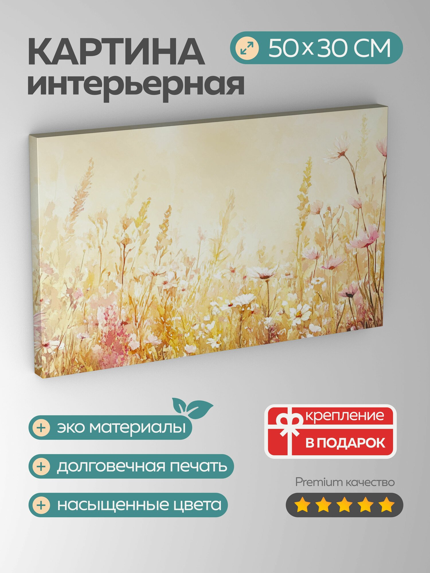 Картина на холсте интерьерная 50х30 см, акварель, иллюстрация, луг, полевые цветы, золотистый свет, природа, красота