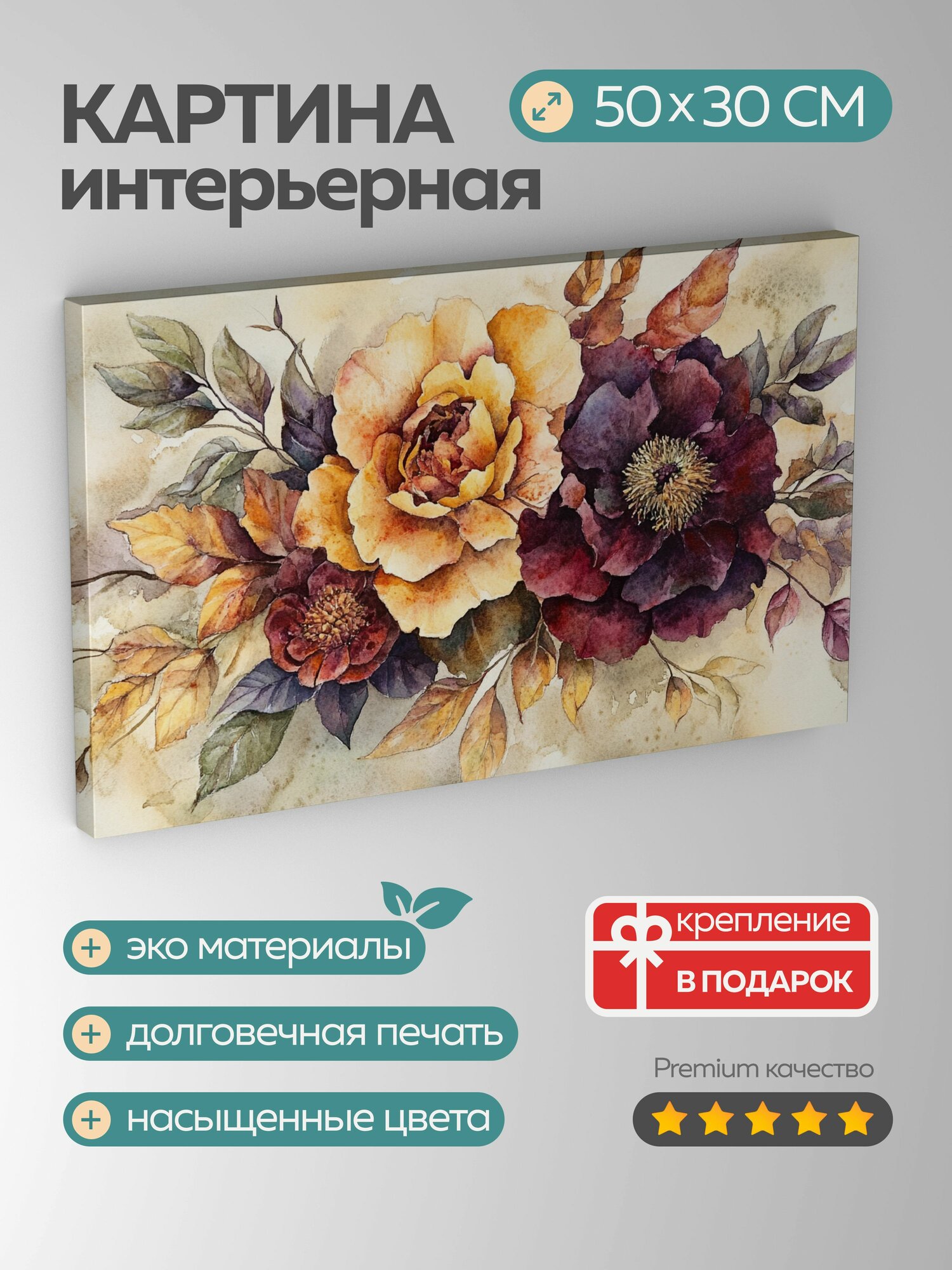 Картина на холсте интерьерная 50х30 см, акварель, осенний цветочный букет, лепестки, листья, бордовые оттенки